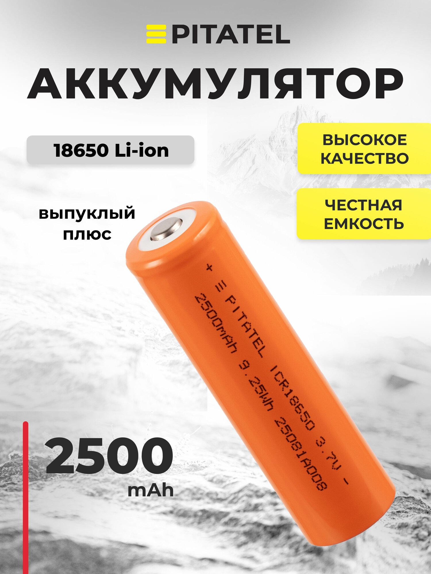 Аккумулятор 18650 2500мАч, 3C, 3.7В, выступающий плюс