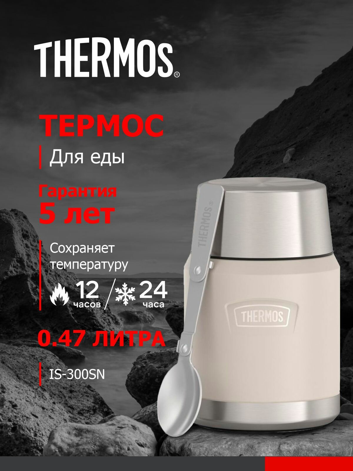 Термос для еды THERMOS ICON IS-300 SN, нержавеющая сталь, объем 0,47л, ложка в комплекте
