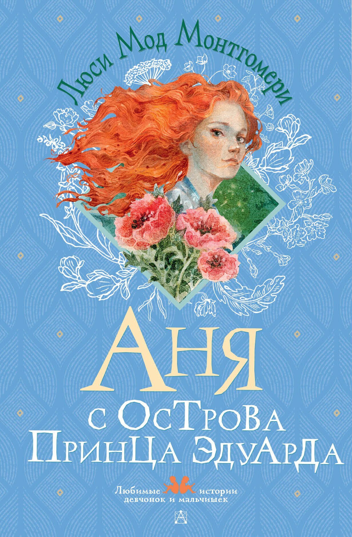 Аня с острова Принца Эдуарда