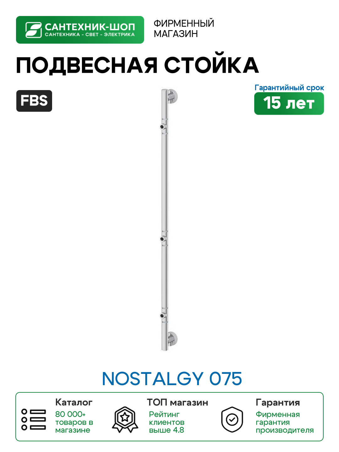 Подвесная стойка FBS Nostalgy 075 Хром