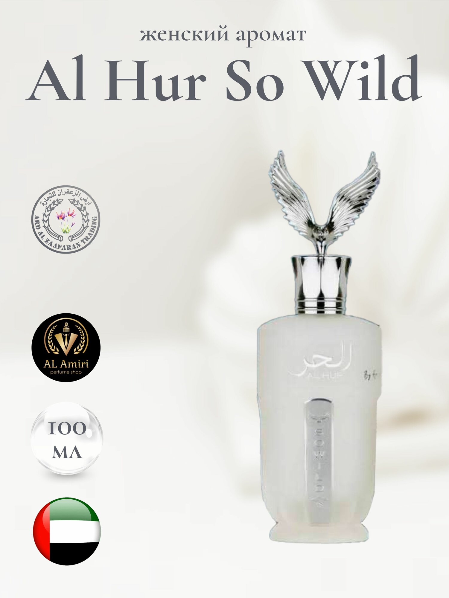 Женский Арабский парфюм Al hur so wild, Ard al zaafaran, 100 мл
