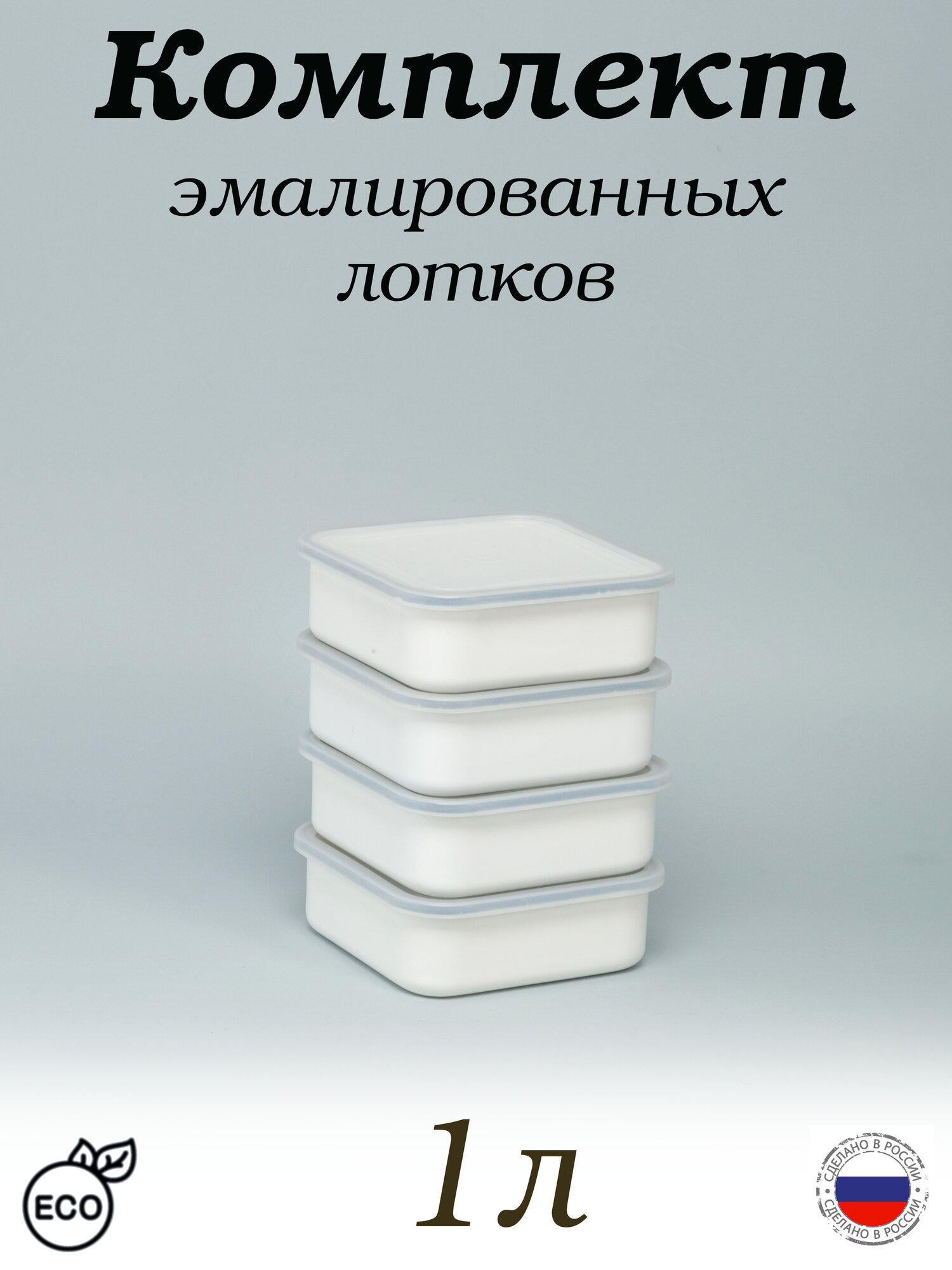 Контейнер эмалированный, лоток для холодца 1 л - 4 шт.