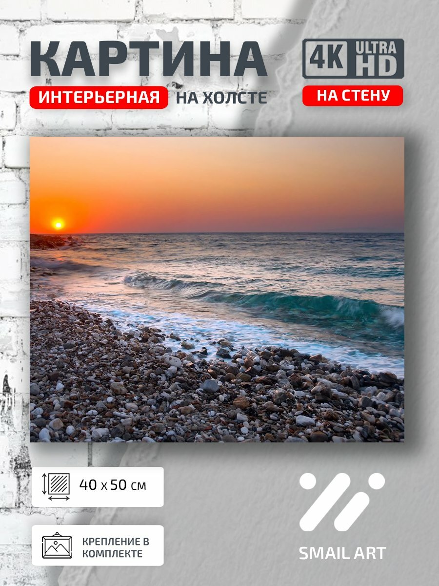 Картина на холсте интерьерная 40 на 50 на стену Галька Landscape для спальни пейзаж декор