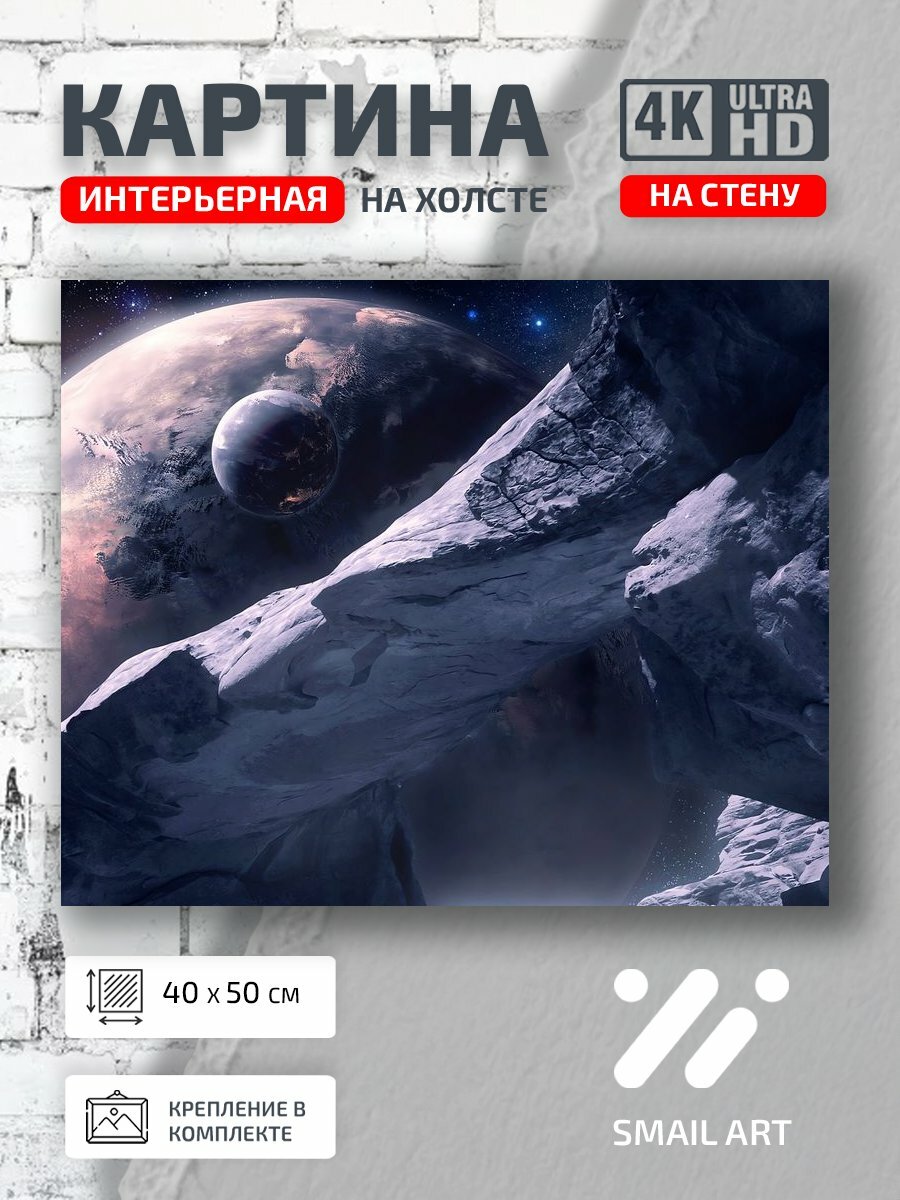 Картина на холсте интерьерная 40 на 50 на стену Вселенная Space для кабинета космос декор