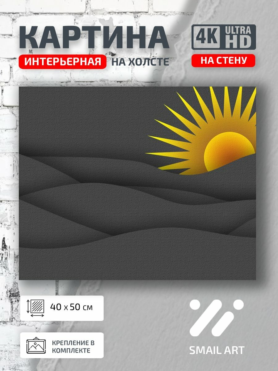 Картина на холсте интерьерная 40 на 50 на стену Солнце Mood для студии атмосфера интерьер