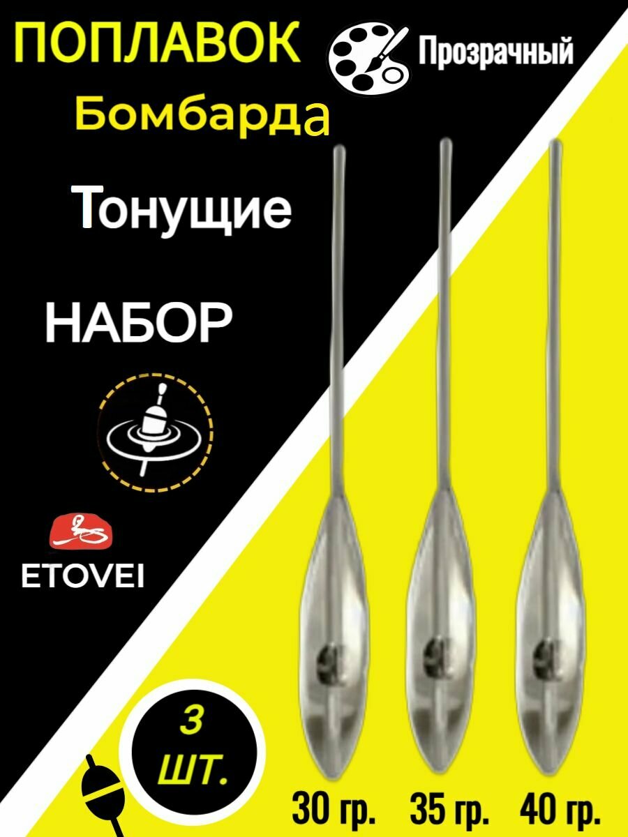 Поплавок для рыбалки тонущий, набор бомбард 3 шт, 30 гр, 35 гр, 40 гр.