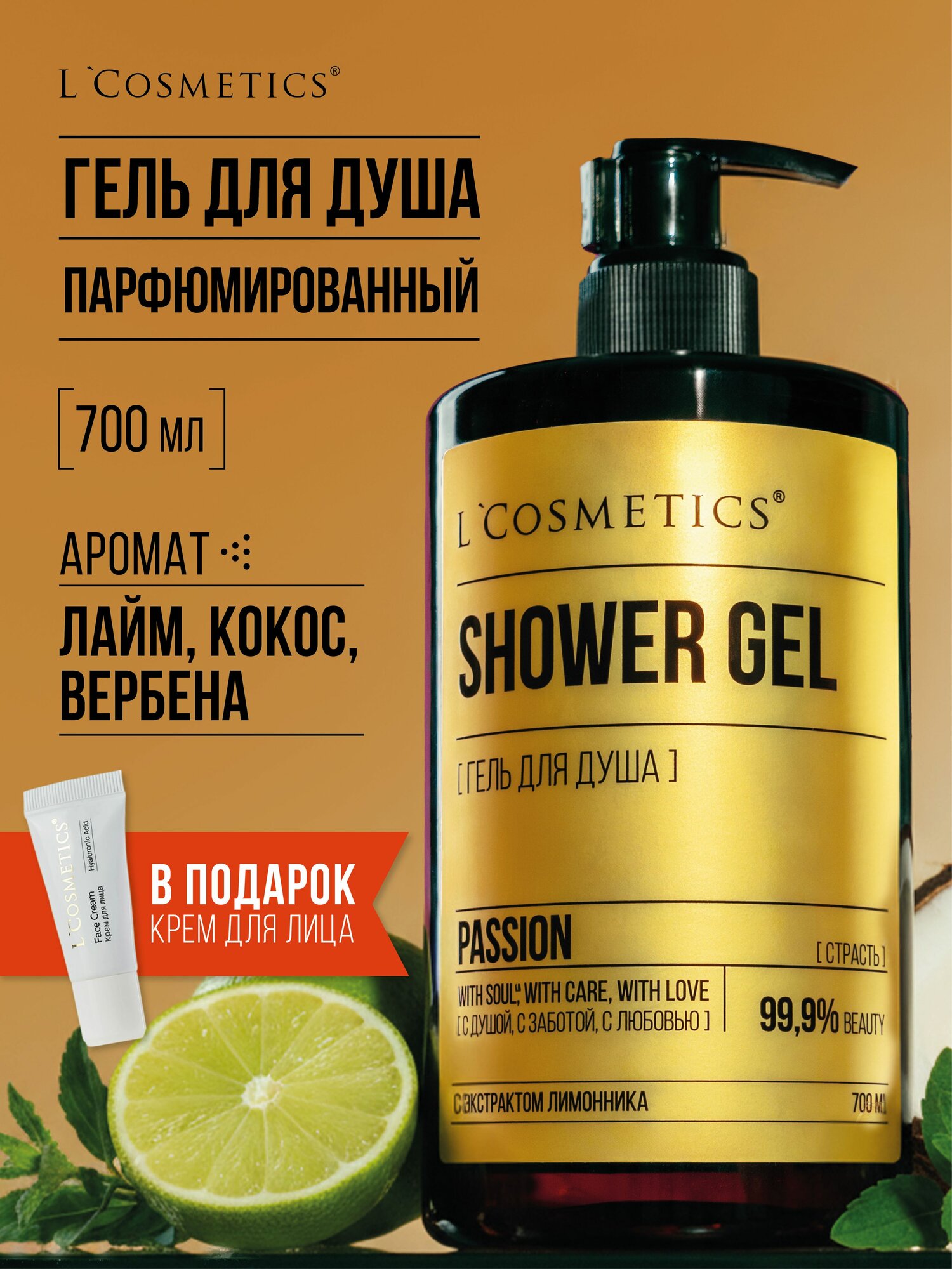 Гель для душа женский парфюмированный - Кокос и Лайм 700 мл.