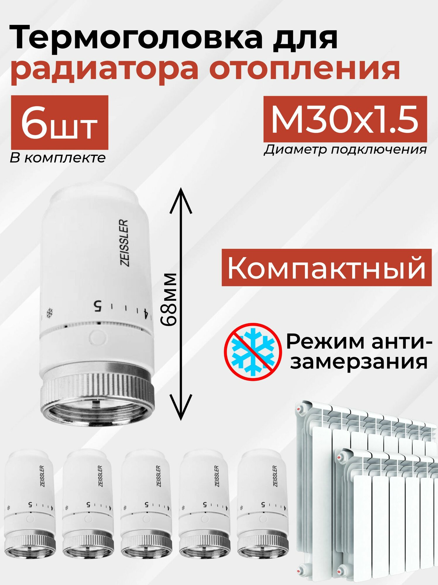 Терморегулятор для батареи отопления M30х1.5, 6 штук