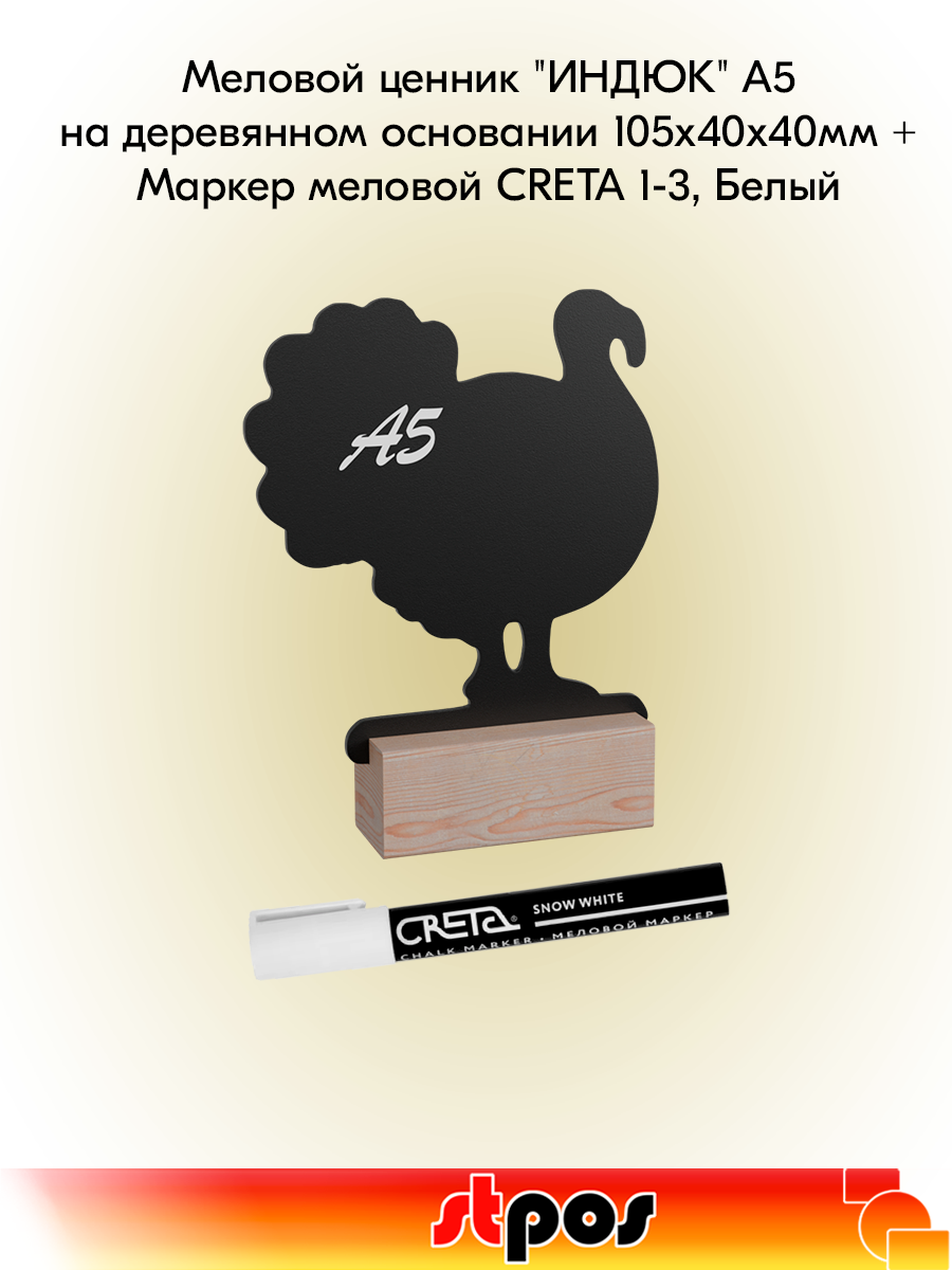 Комплект Меловой ценник "индюк" А5 на деревянном основании 105х40х40 мм + Маркер меловой CRETA 1-3, Белый