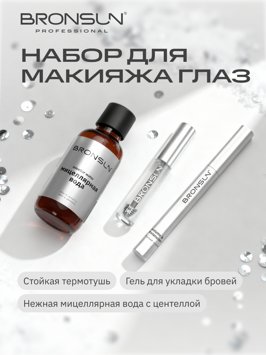 Подарочный набор Bronsun, тушь для ресниц, гель для бровей, мицеллярная вода