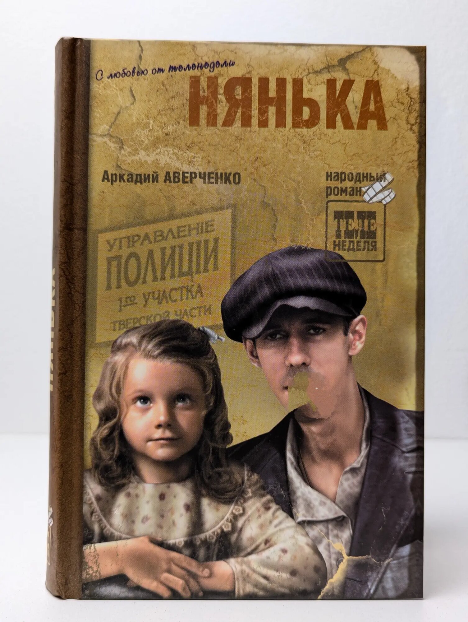 Нянька Аверченко Аркадий Тимофеевич 2013