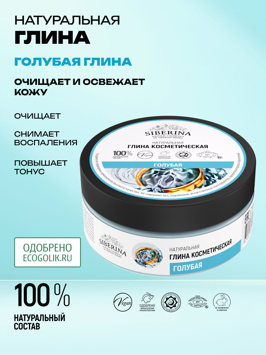 Siberina Натуральная косметическая глина "Голубая" 150 г