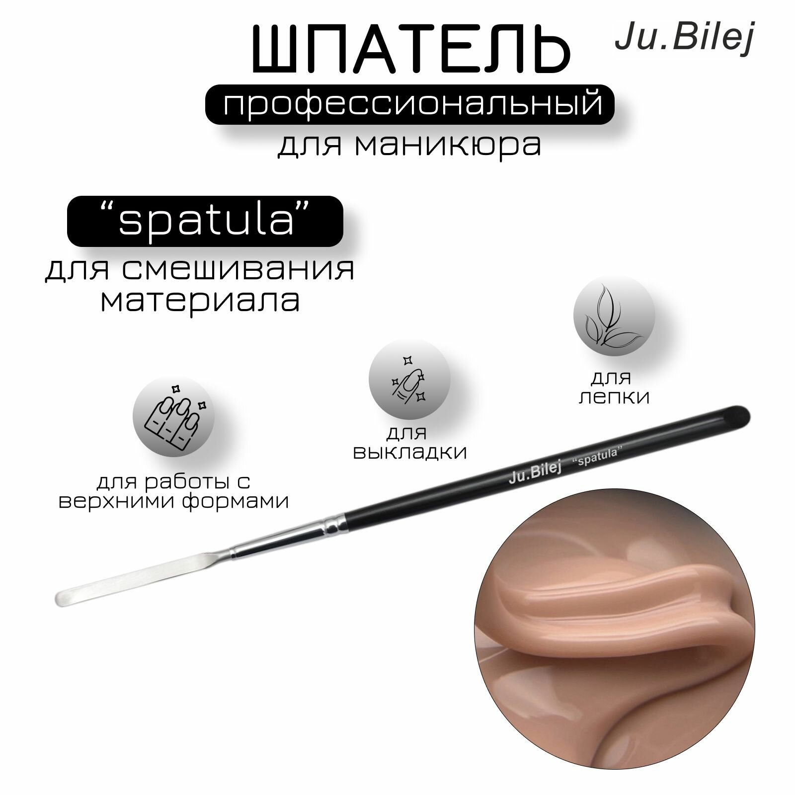 Ju.Bilej Шпатель металлический для смешивания материалов и лепки / для протезирования ногтей