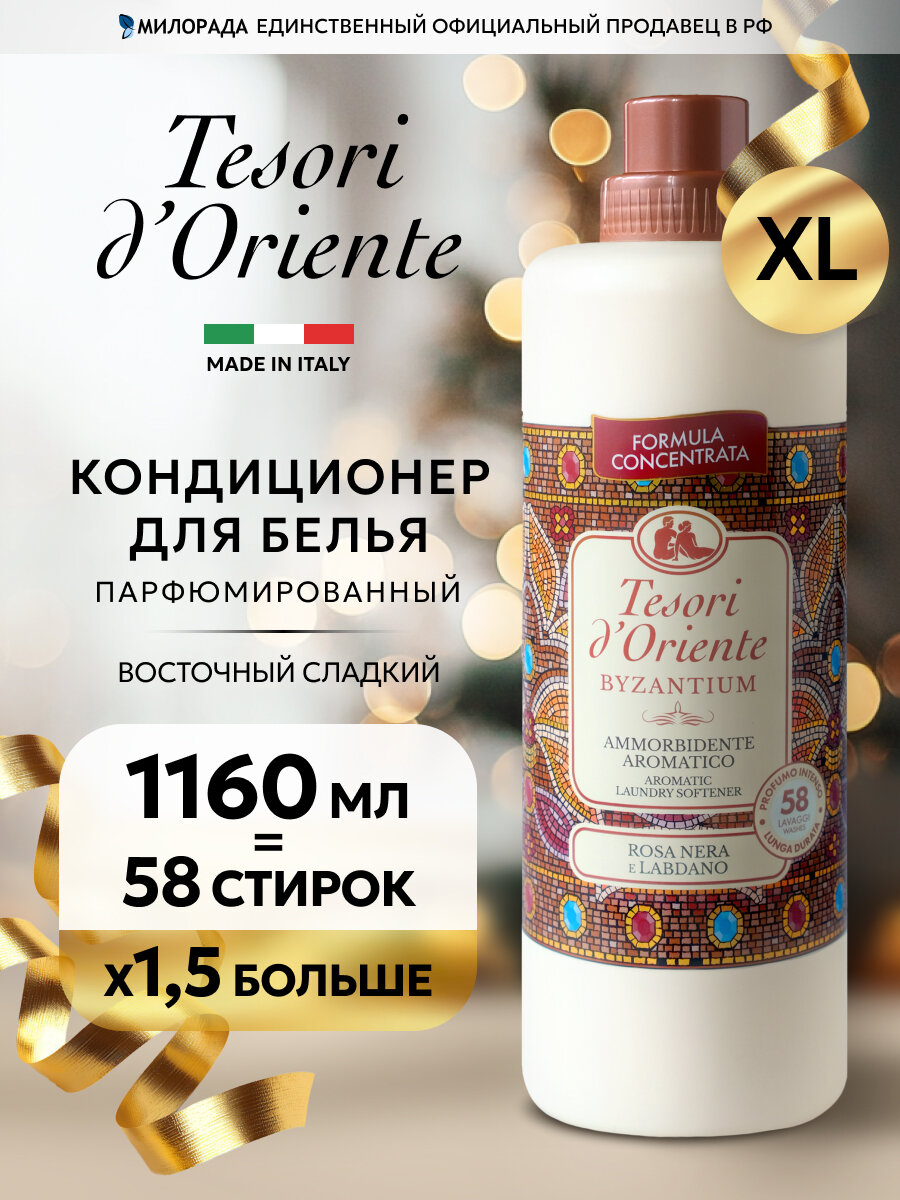 Кондиционер для белья парфюмированный Большой объем 58стирок аромат Византия