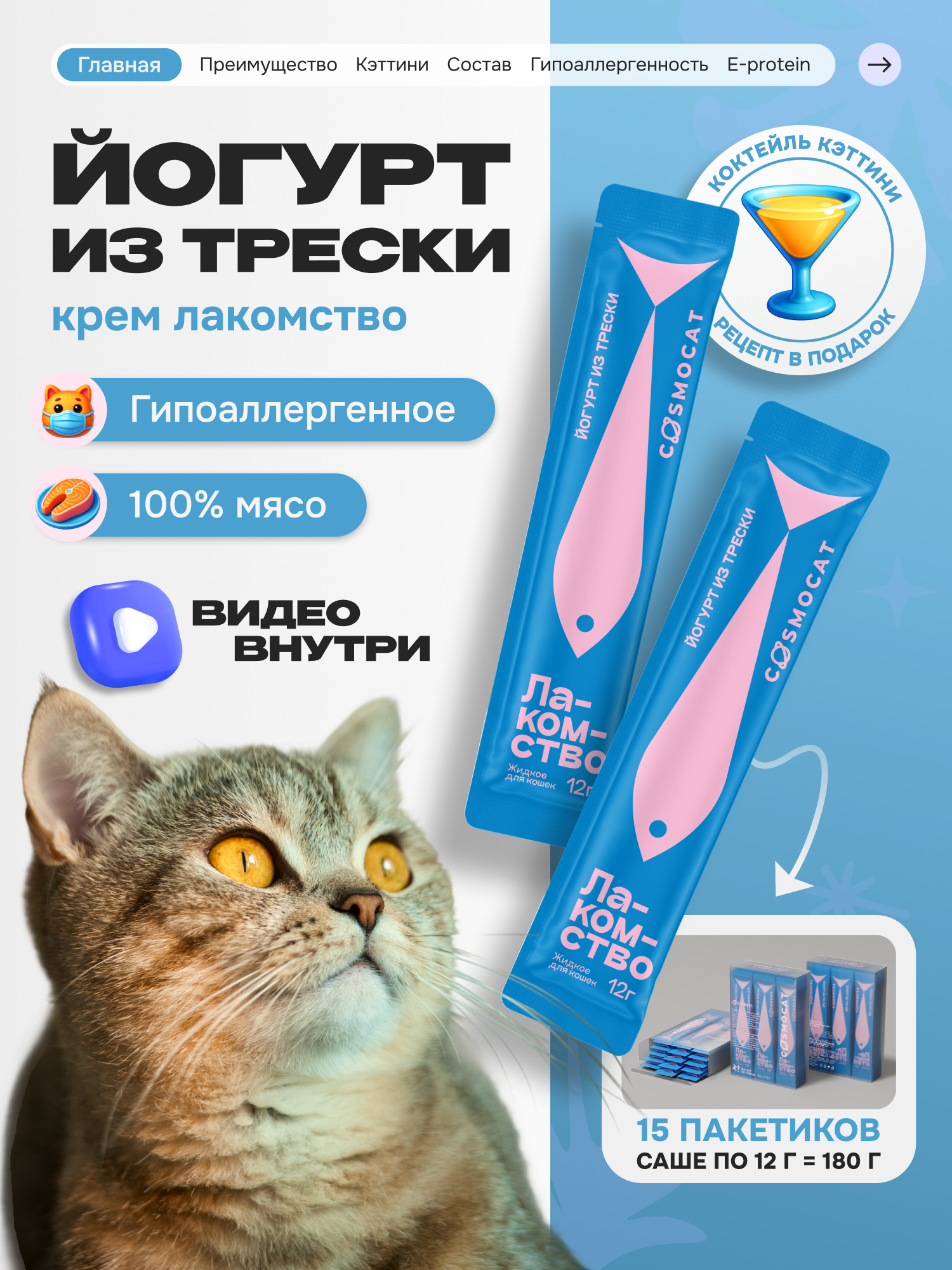 Лакомство для кошек и котят Cosmocat от Cosmopet Йогурт из трески 180 г, гипоаллергенное для взрослых и стерилизованных