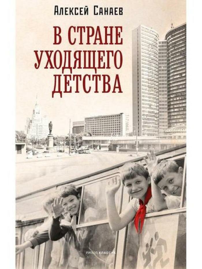 В стране уходящего детства: школьная повесть. Санаев А.