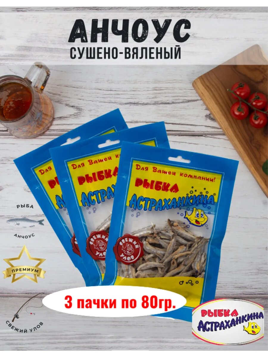 Анчоусы сушеные, вяленые, соленые Премиум 240 гр