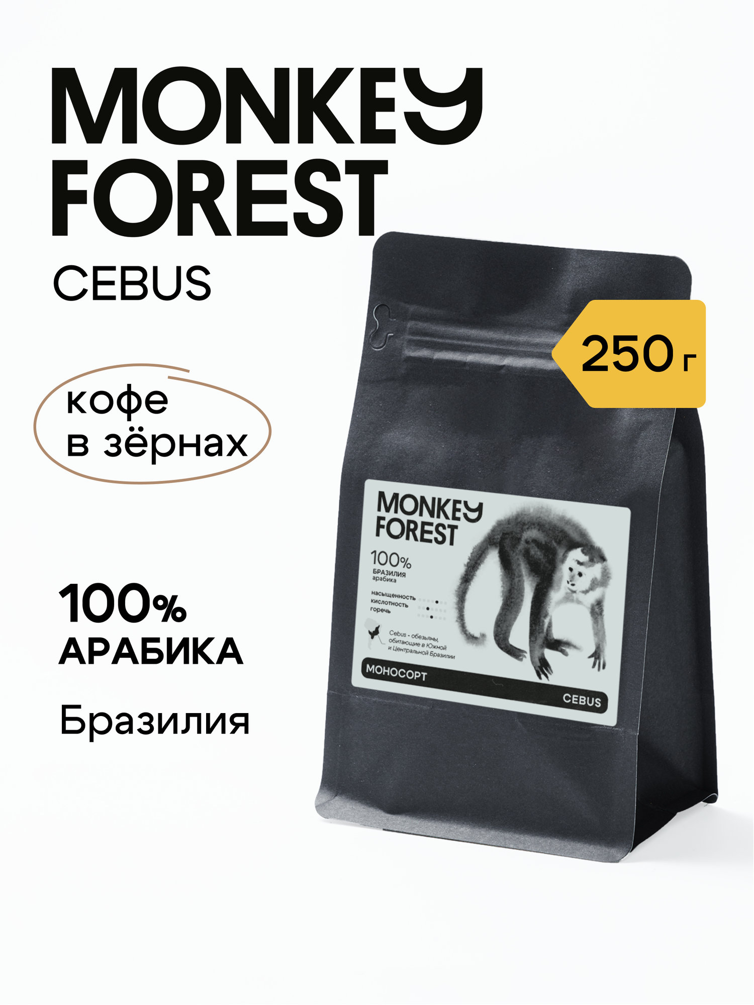 Кофе в зернах 100% арабика Monkey Forest Cebus 250 гр, спешелти