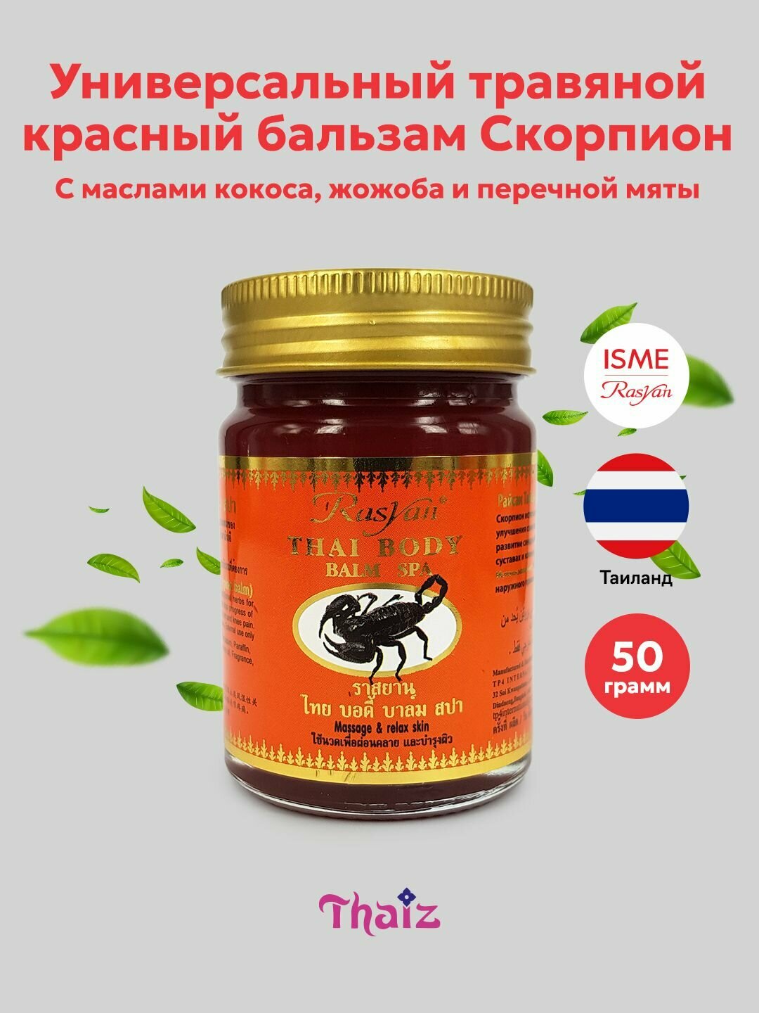 Тайский универсальный травяной красный бальзам ISME Rasyan Скорпион с маслами кокоса, жожоба и перечной мяты, 50 г