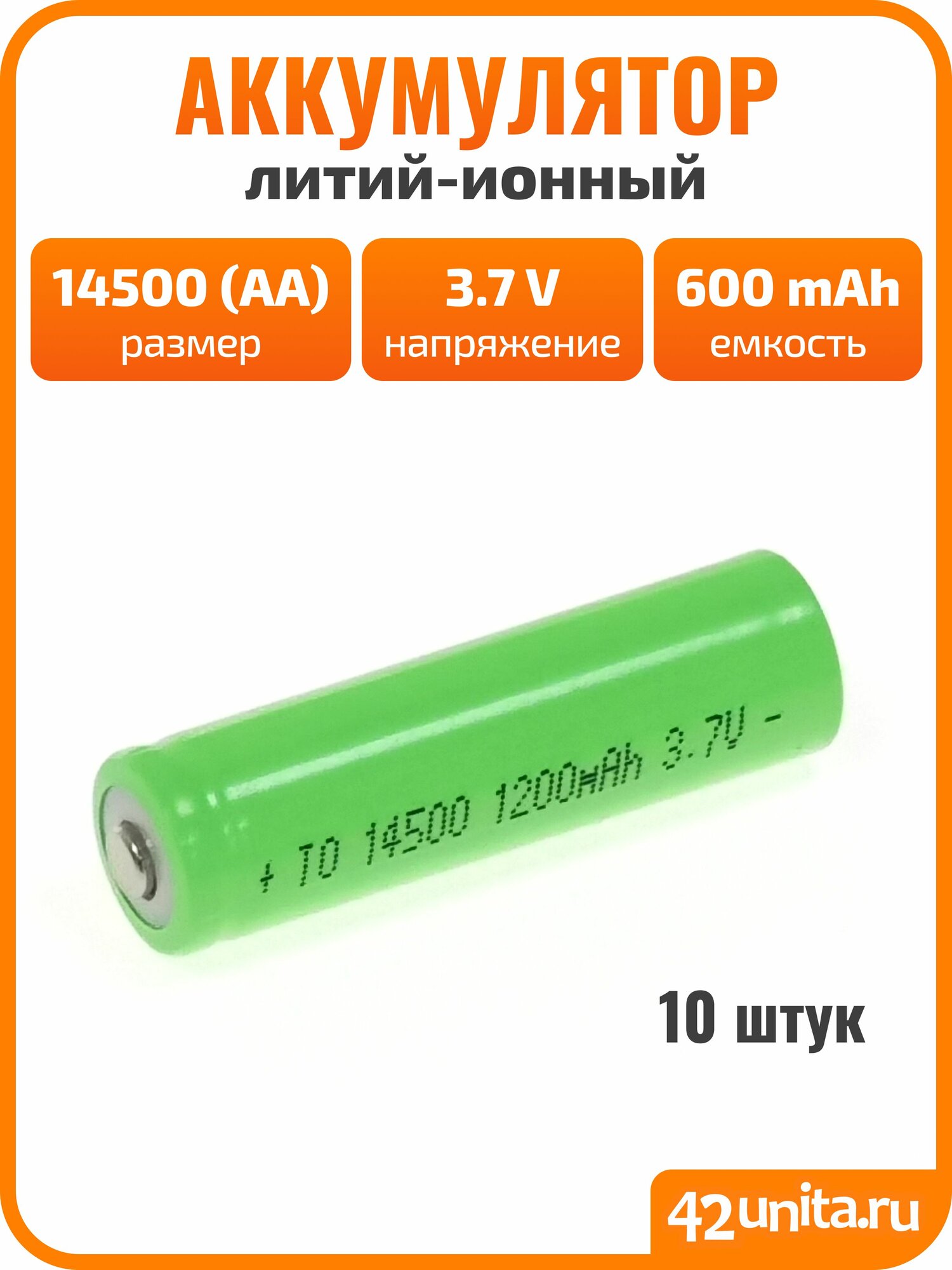 Аккумулятор 14500 (R6) AA-1200 (600mAh) Li-ion, 3.7V, 10 шт.