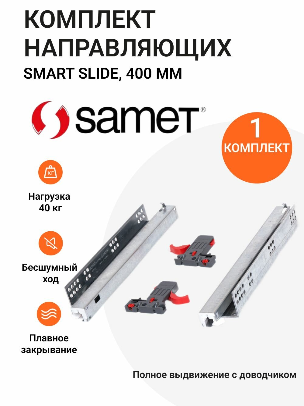 Направляющие для мебели Samet SMART SLIDE полного выдвижения с доводчиком NL400 скрытый монтаж 1 комп.