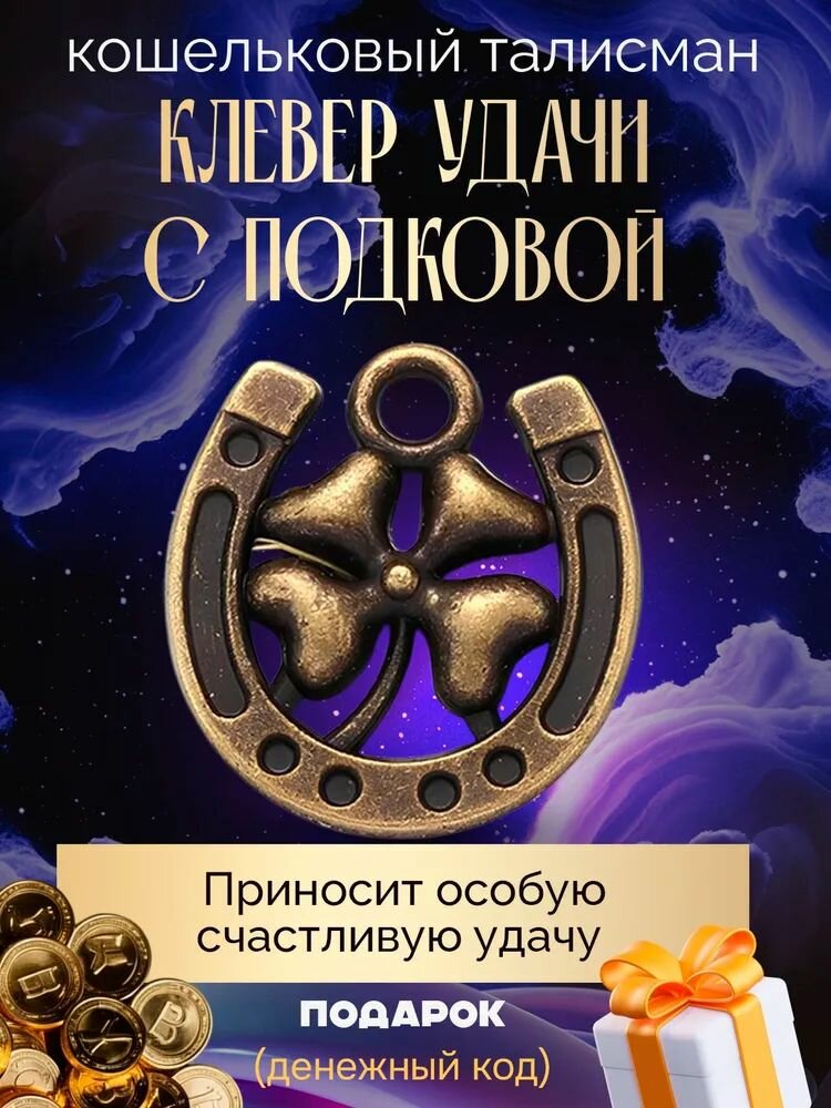 Кошельковый талисман Клевер Удачи с Подковой