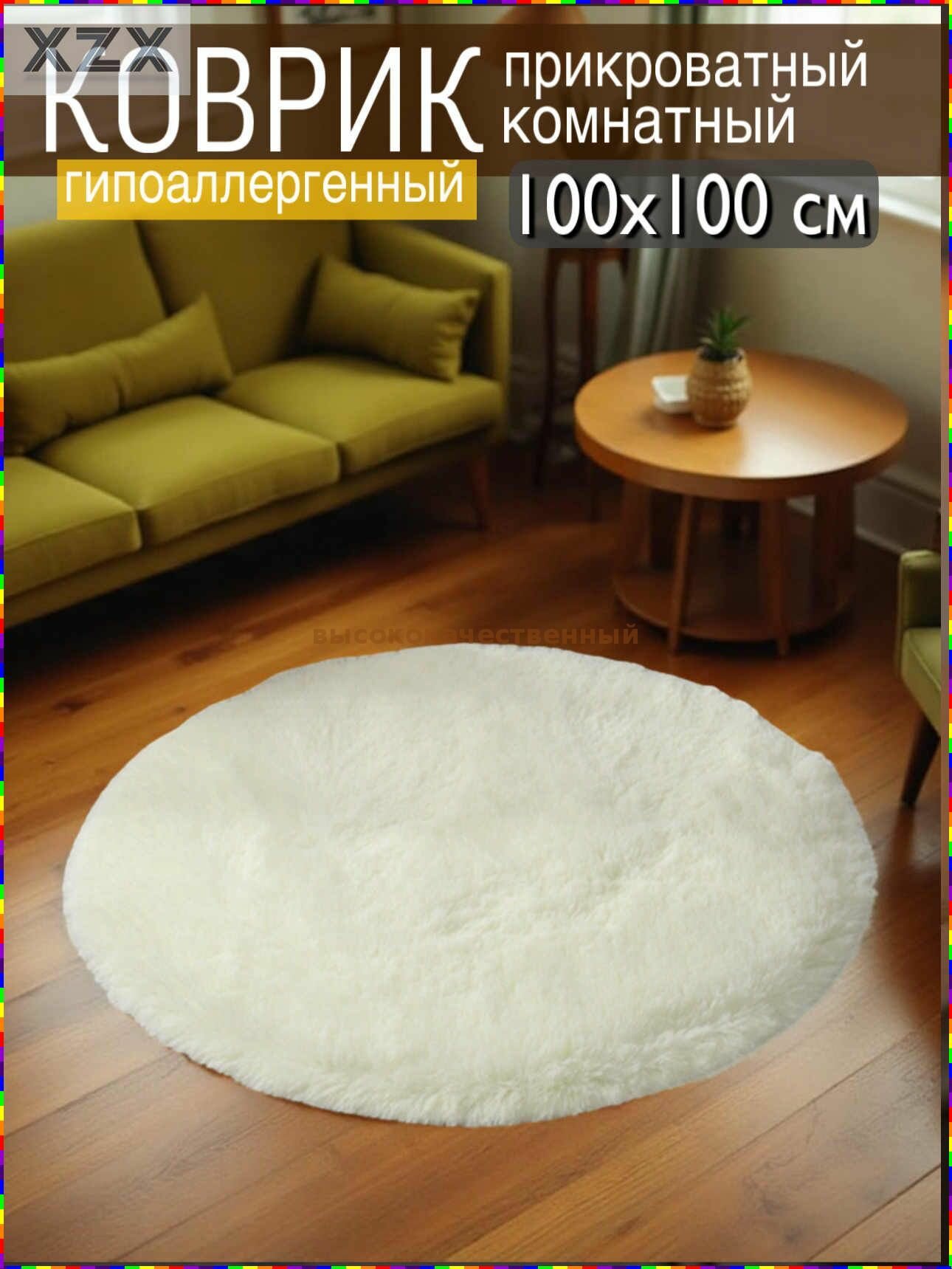 Прикроватный коврик для тепла и уюта