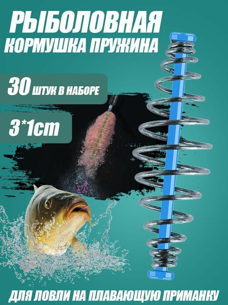 Кормушка рыболовная Пружина (3 см x 1см)