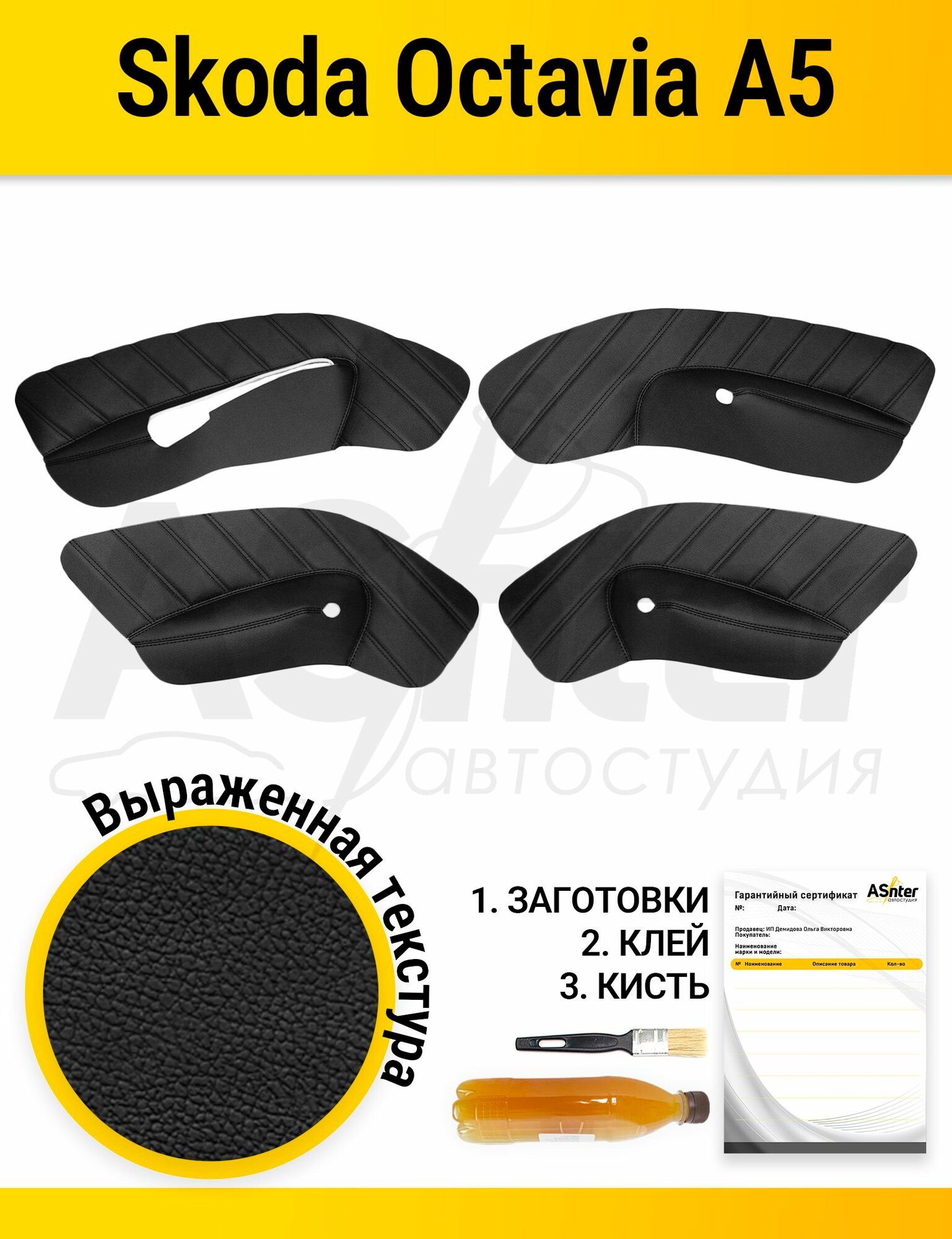 Заготовки из иск. кожи для дверных карт Skoda Octavia A5, комплект на 4 двери, со стилем отделки "Двойные линии" черные.