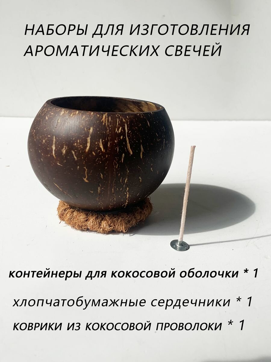 Набор для изготовления ароматических свечей, комплект для свечей своими руками с контейнерами из кокосовой оболочки, хлопчатобумажными сердечниками и ковриками из кокосовой проволоки