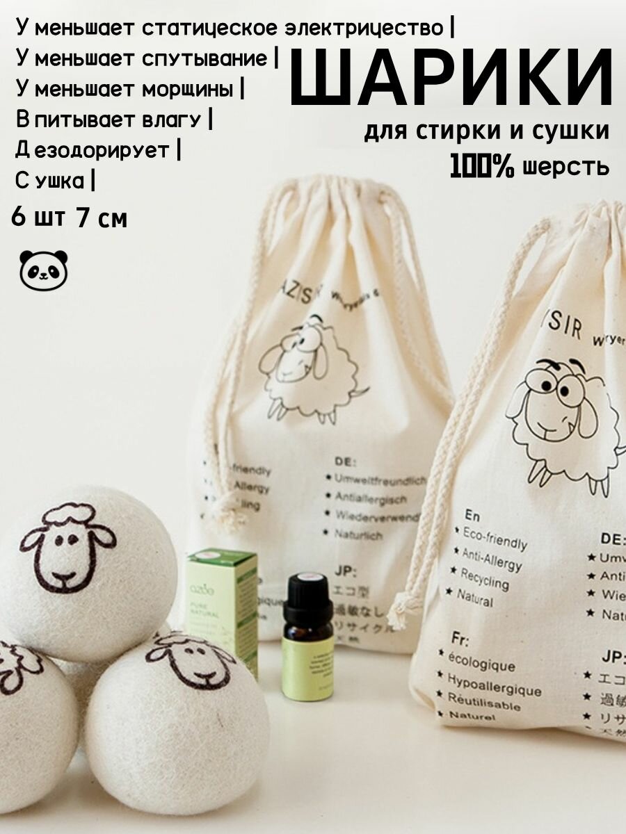 Шерстяные шарики для стирки и сушки 100% шерсть белья 6 шт, мячики диаметр 7 см, Овца узора