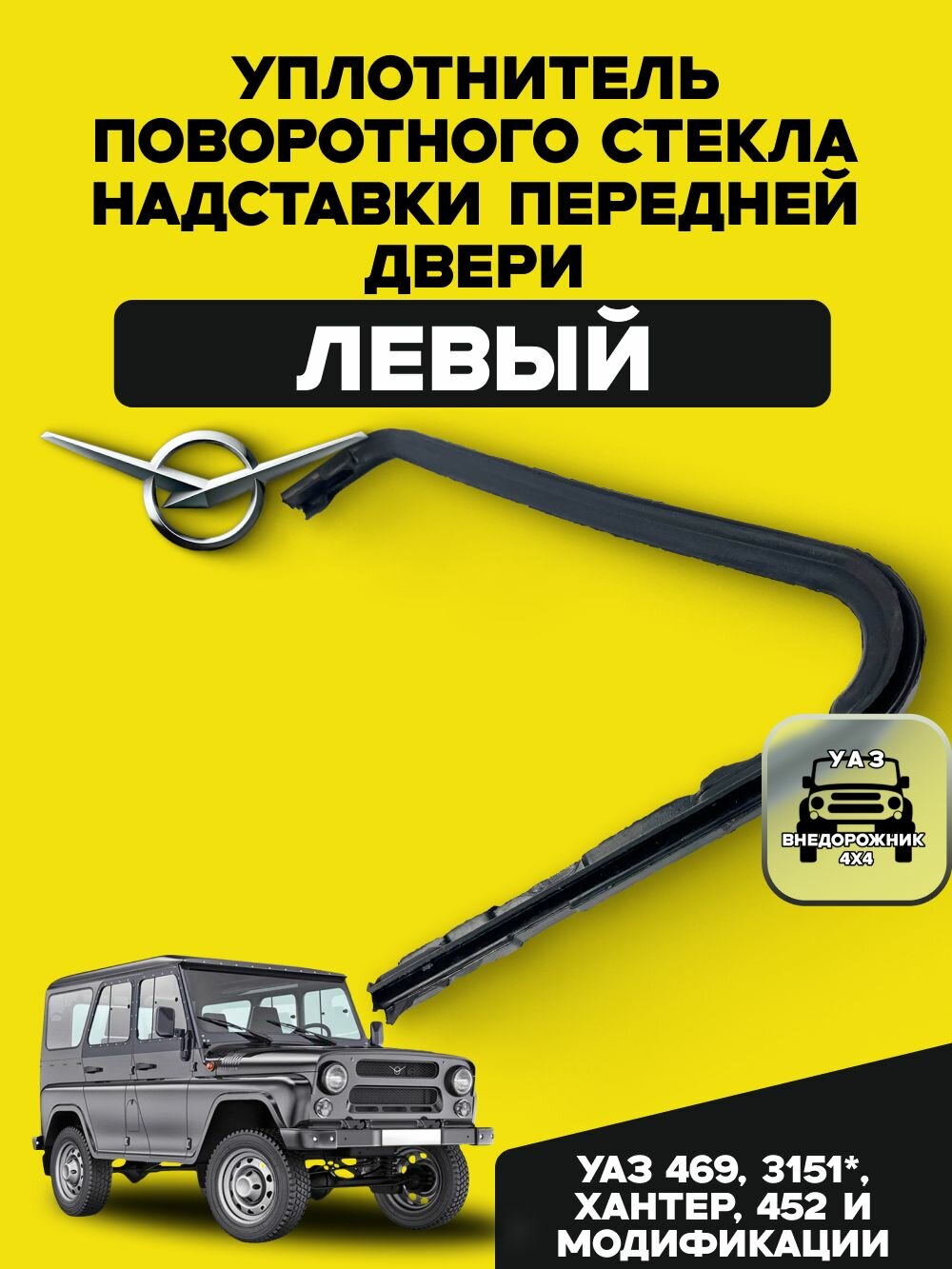 Уплотнитель поворотного стекла окна надставки передней двери левый применяется на УАЗ 469, 3151, 315195 Хантер, 3153, 3159 Барс, УАЗ 452 Буханка и модификации.