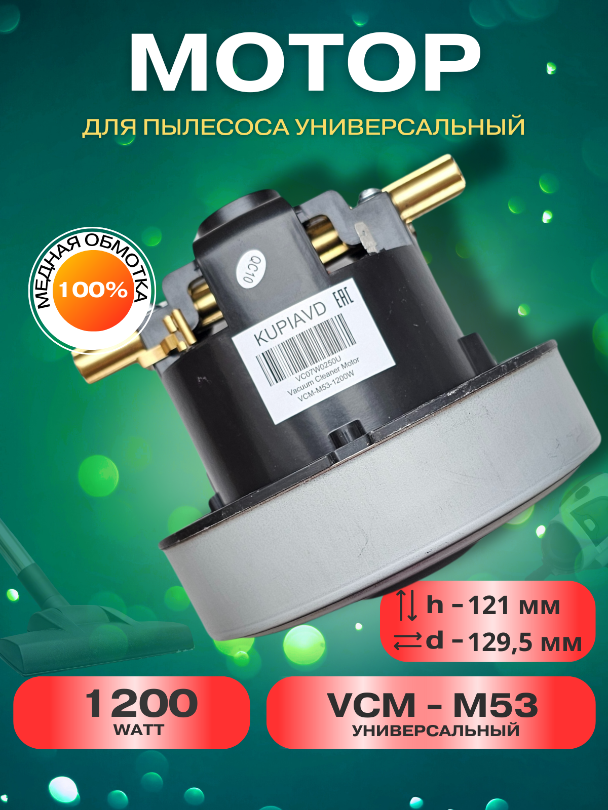 Двигатель для пылесоса универсальный 1200W VC07W250U медная обмотка