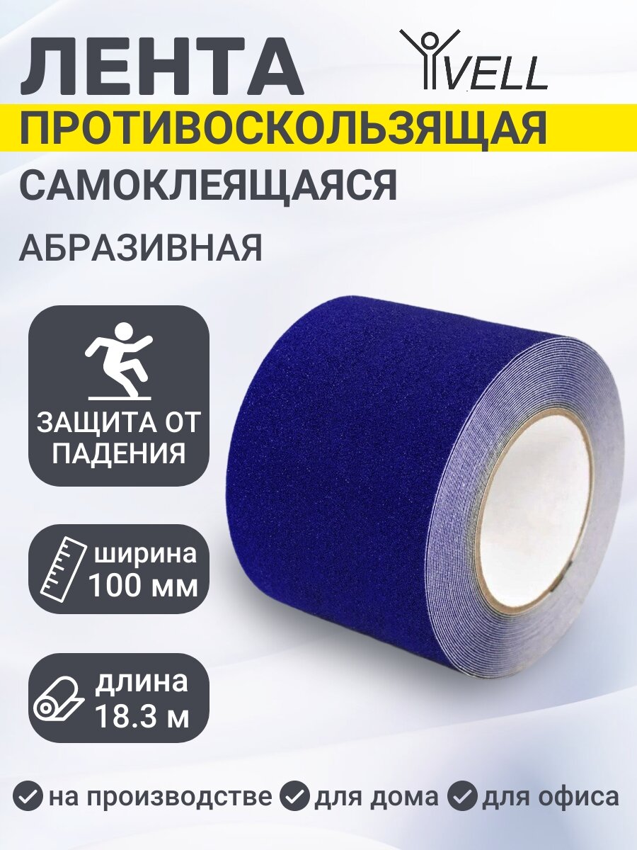 Универсальная противоскользящая лента Vell, синяя (100 мм х 18,3 м) {1355296} 1 шт