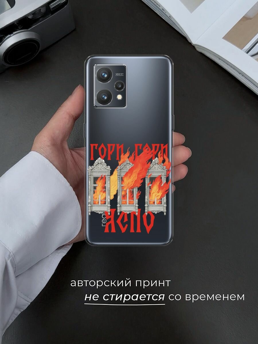 Чехол на Realme 9 4G/9 Pro Plus / Реалми 9 4G/9 Pro Plus с принтом Гори ясно, прозрачный — фото 1