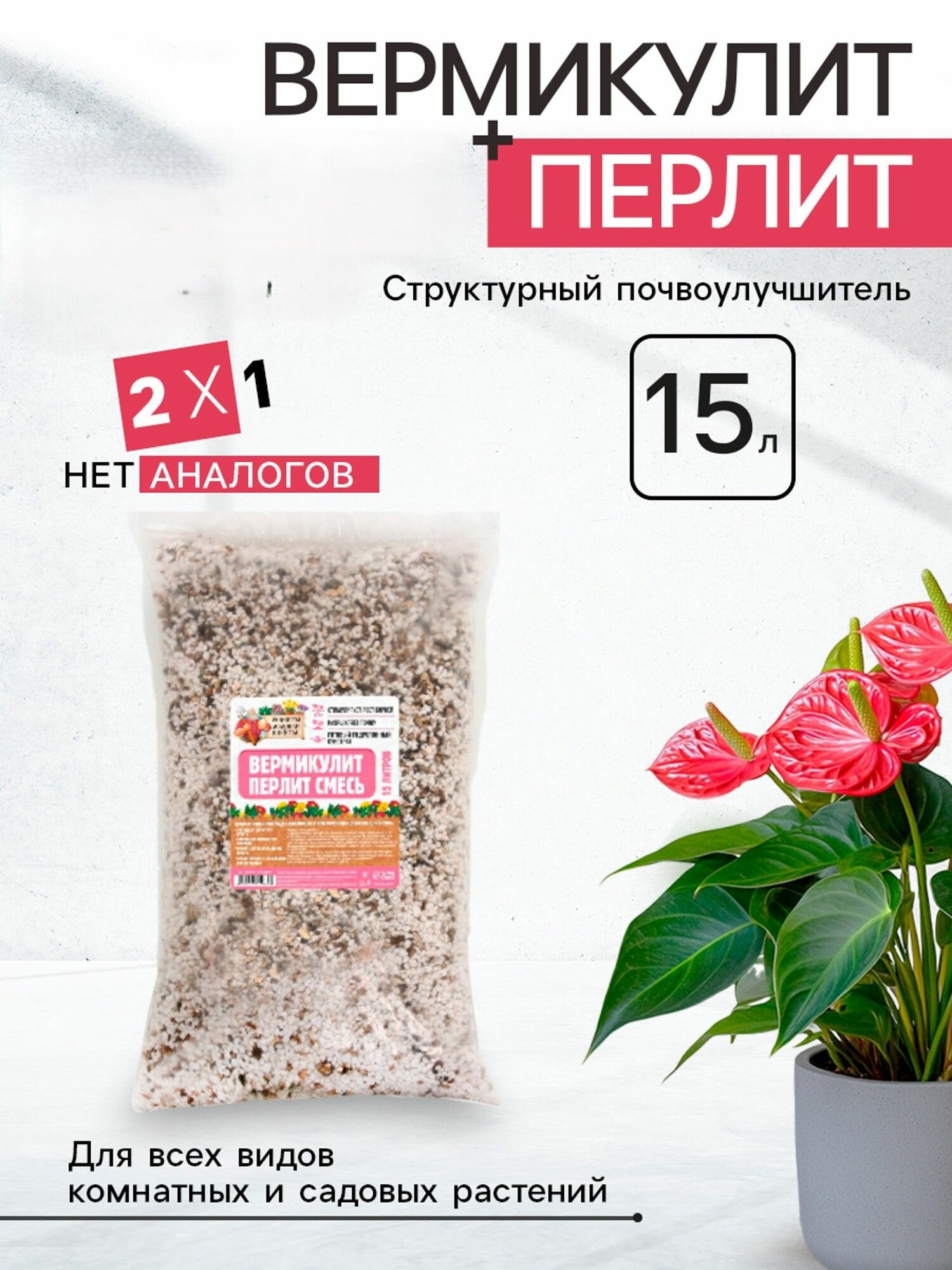 Смесь Вермикулит и Перлит 15 л