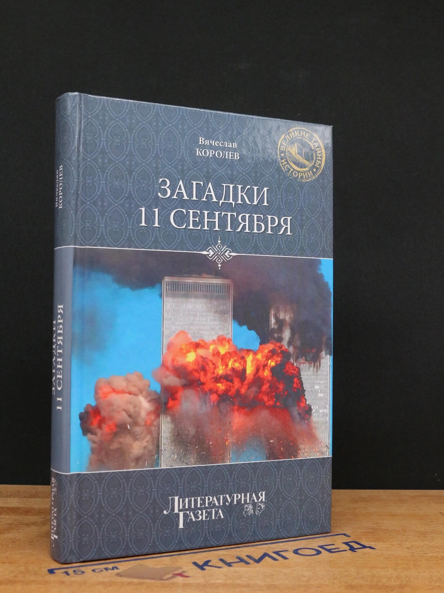 Книга. Загадки 11 сентября. Почему упали башни? 2012 (20373946690582)