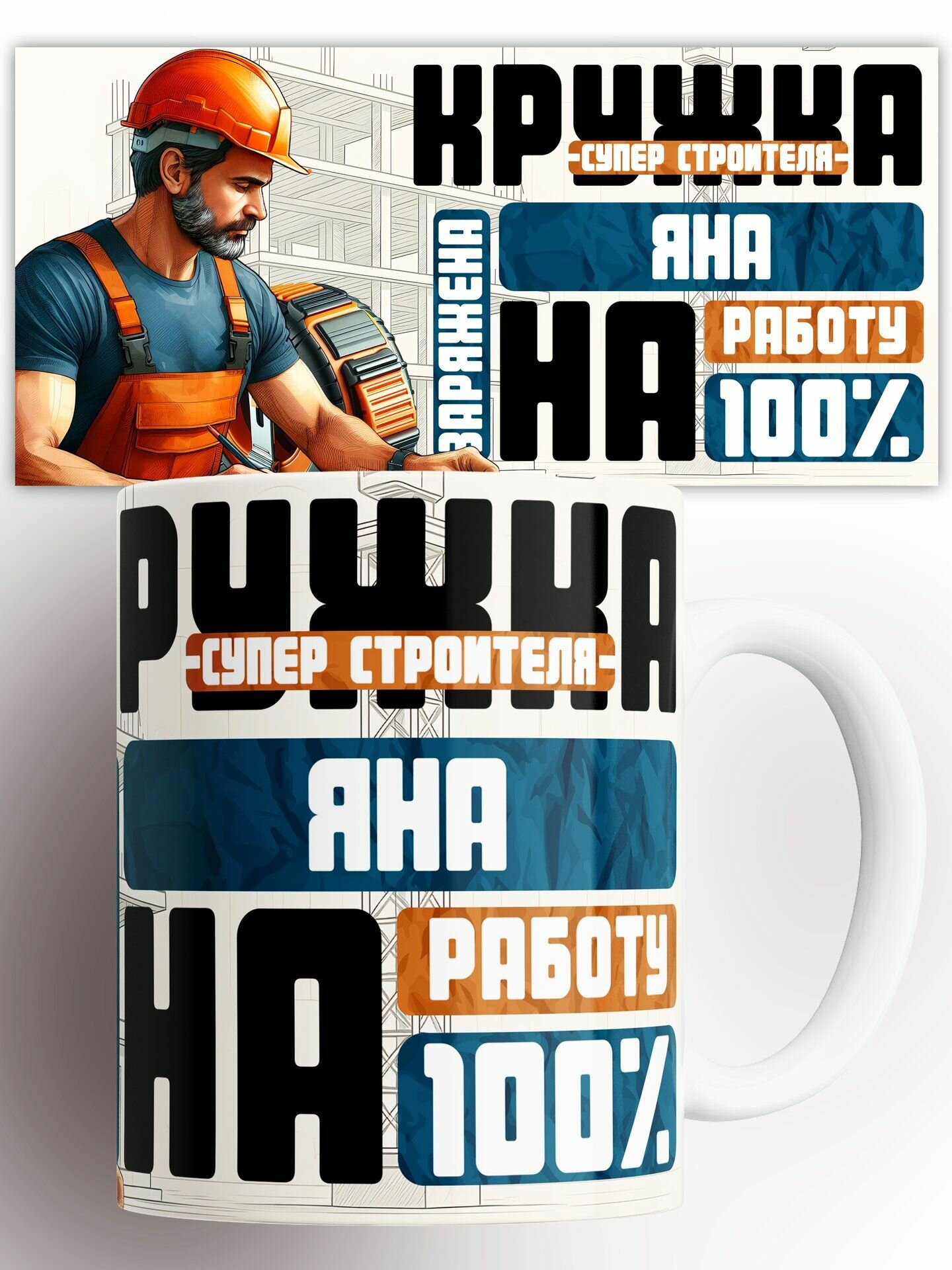 Кружка Супер Строителя Яна На Работу 100 330 мл