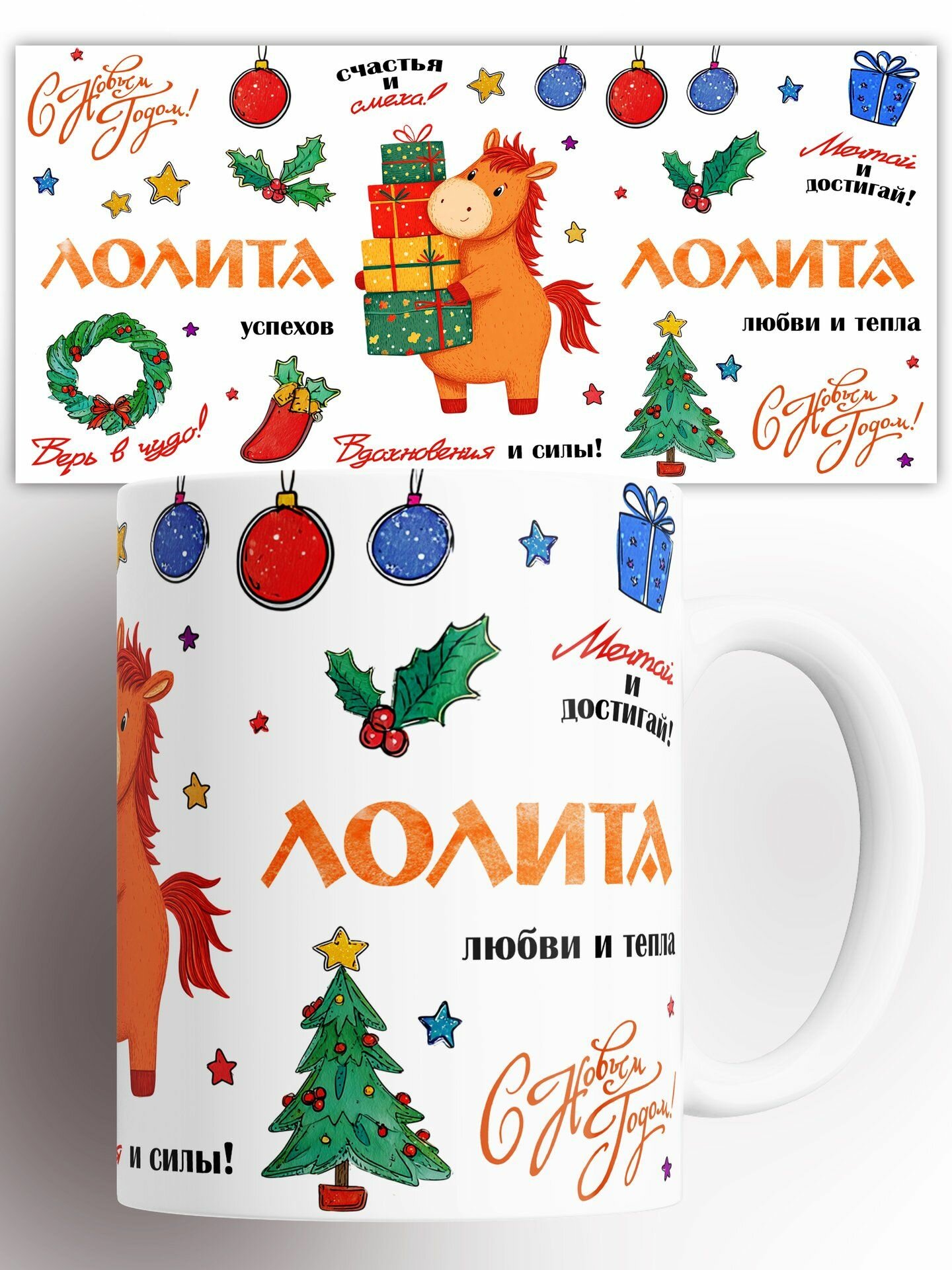Кружка С новым годом Лолита, с принтом, материал керамика, 1 шт.