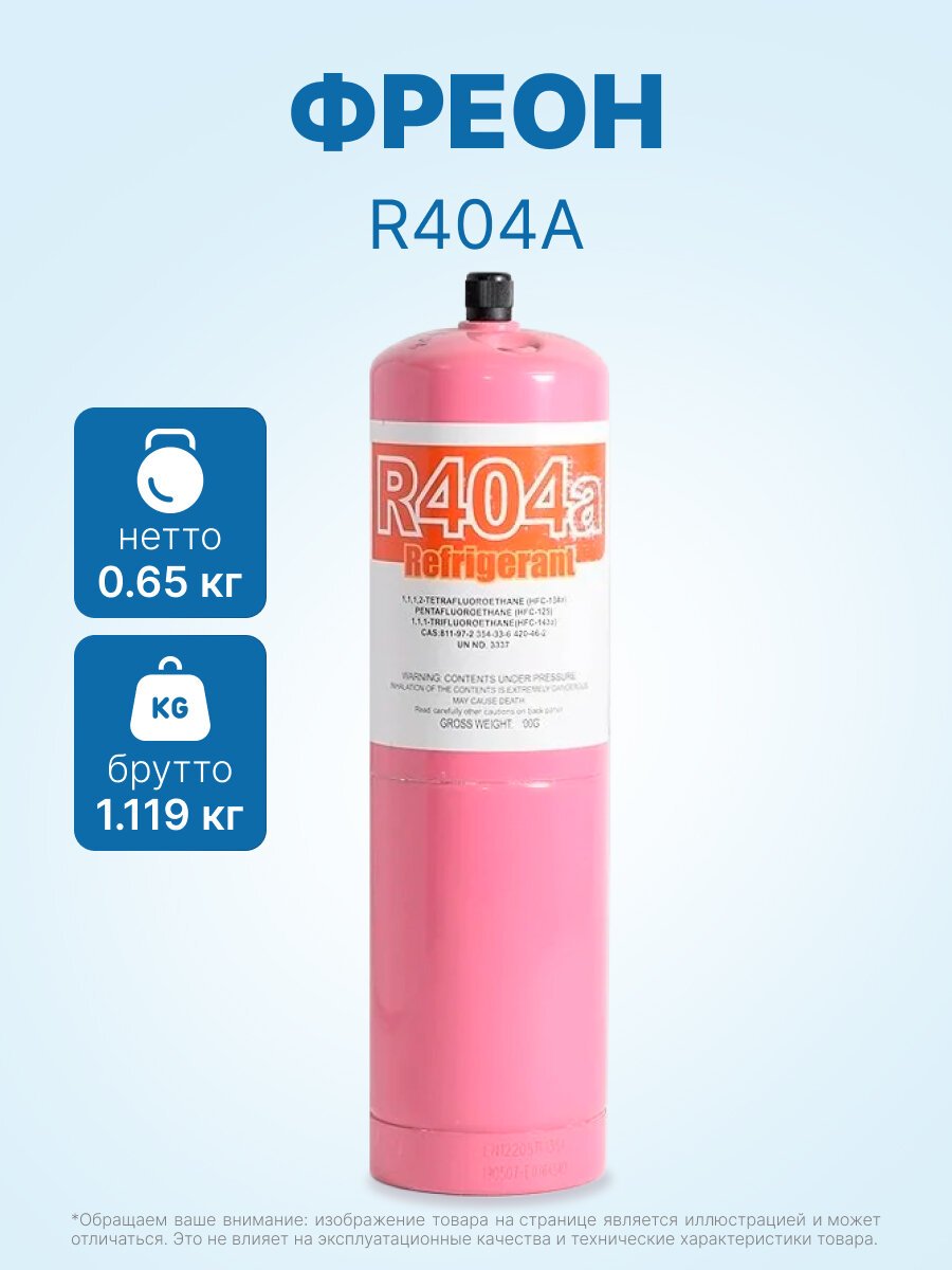 Фреон R404A, баллон 0,65 кг с клапаном