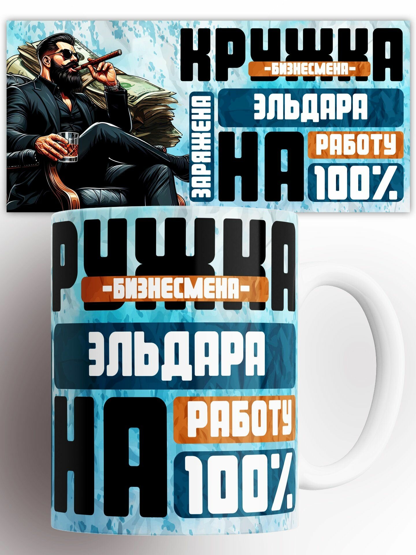 Кружка Бизнесмена Эльдара На Работу 100 330 мл