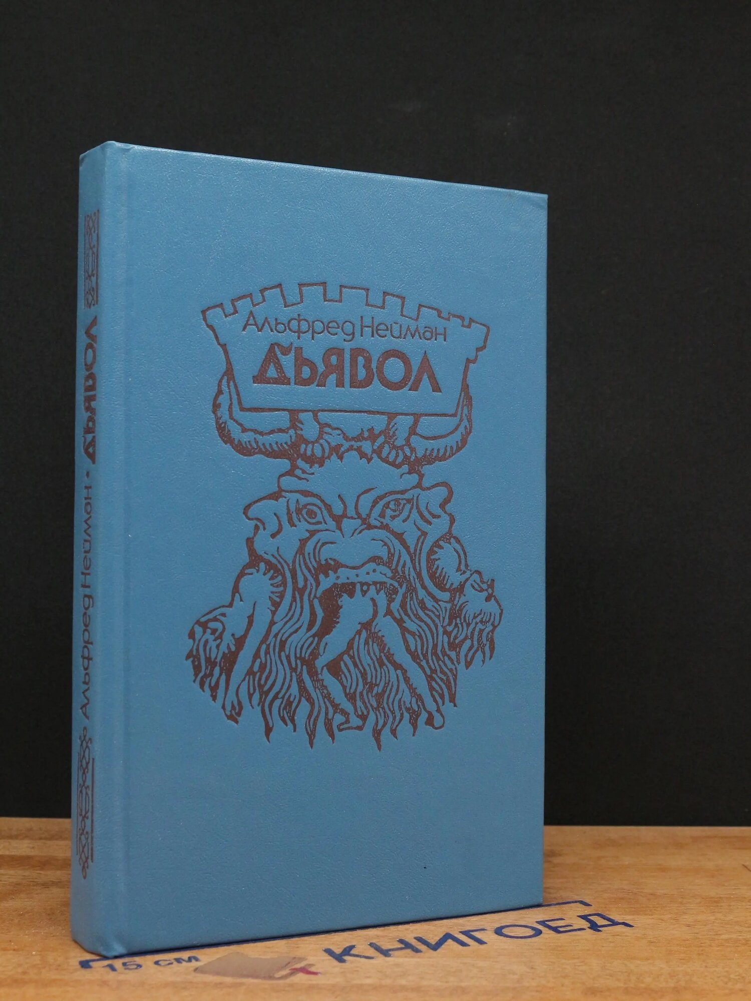 Книга. Дьявол 1992 (20373946699257)