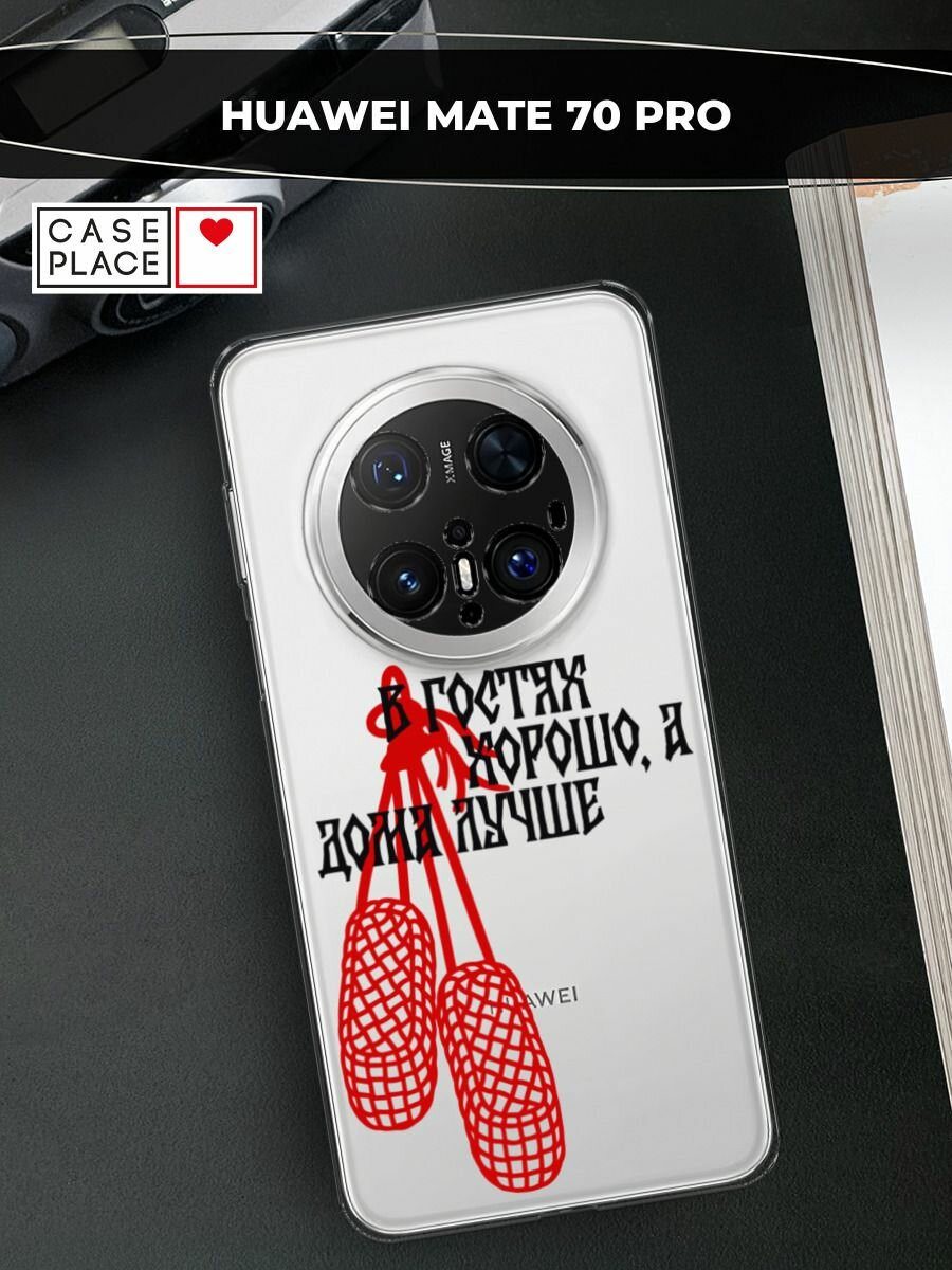 Чехол на Huawei Mate 70 Pro / Хуавей Мате 70 Про с принтом В гостях хорошо, прозрачный