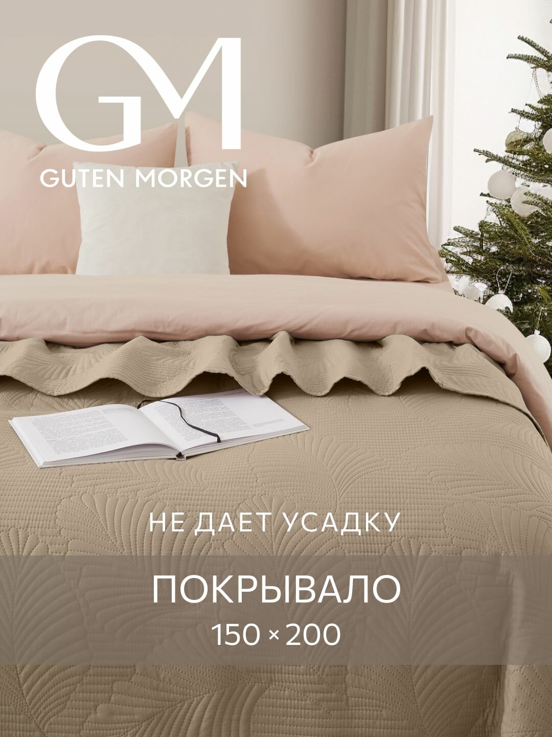 Покрывало ультрастеп двустороннее, Guten Morgen, Микрофибра, Валенсия, Темно-бежевый 150х200 см