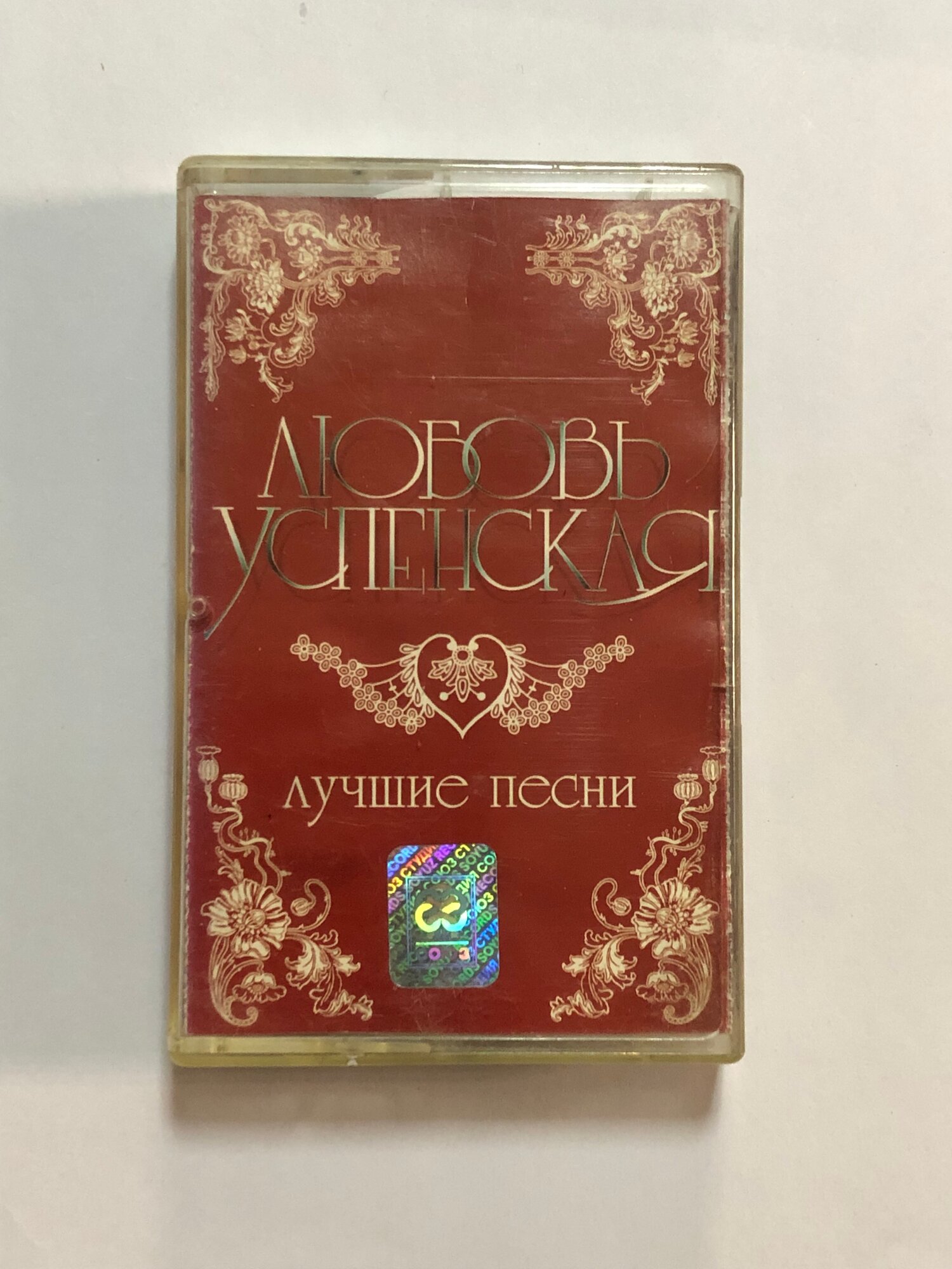 Аудиокассета Любовь Успенская «Лучшие песни» 1998