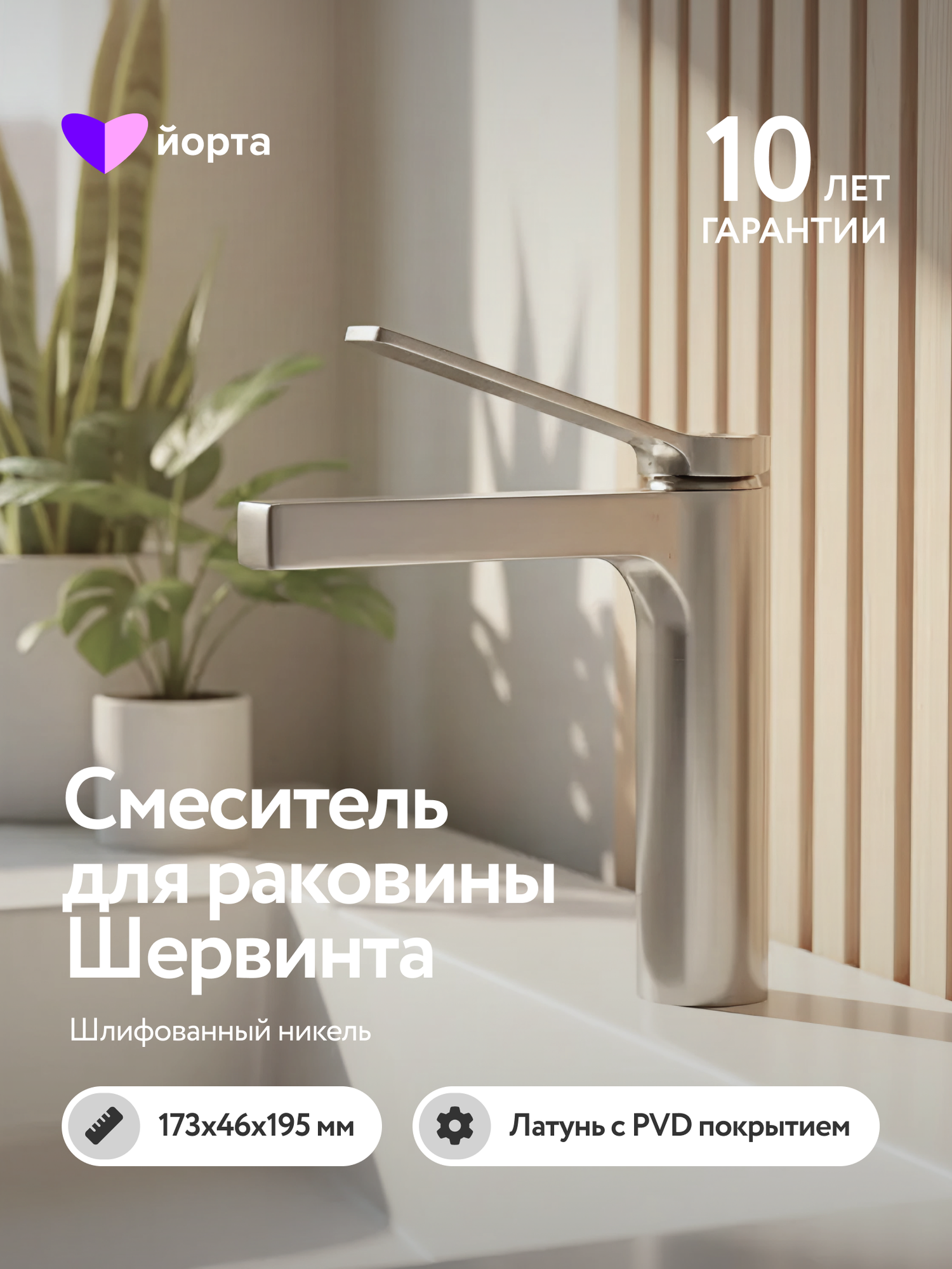 Смеситель для раковины в ванную однорычажный, цвет шлифованный никель Йорта Шервинта