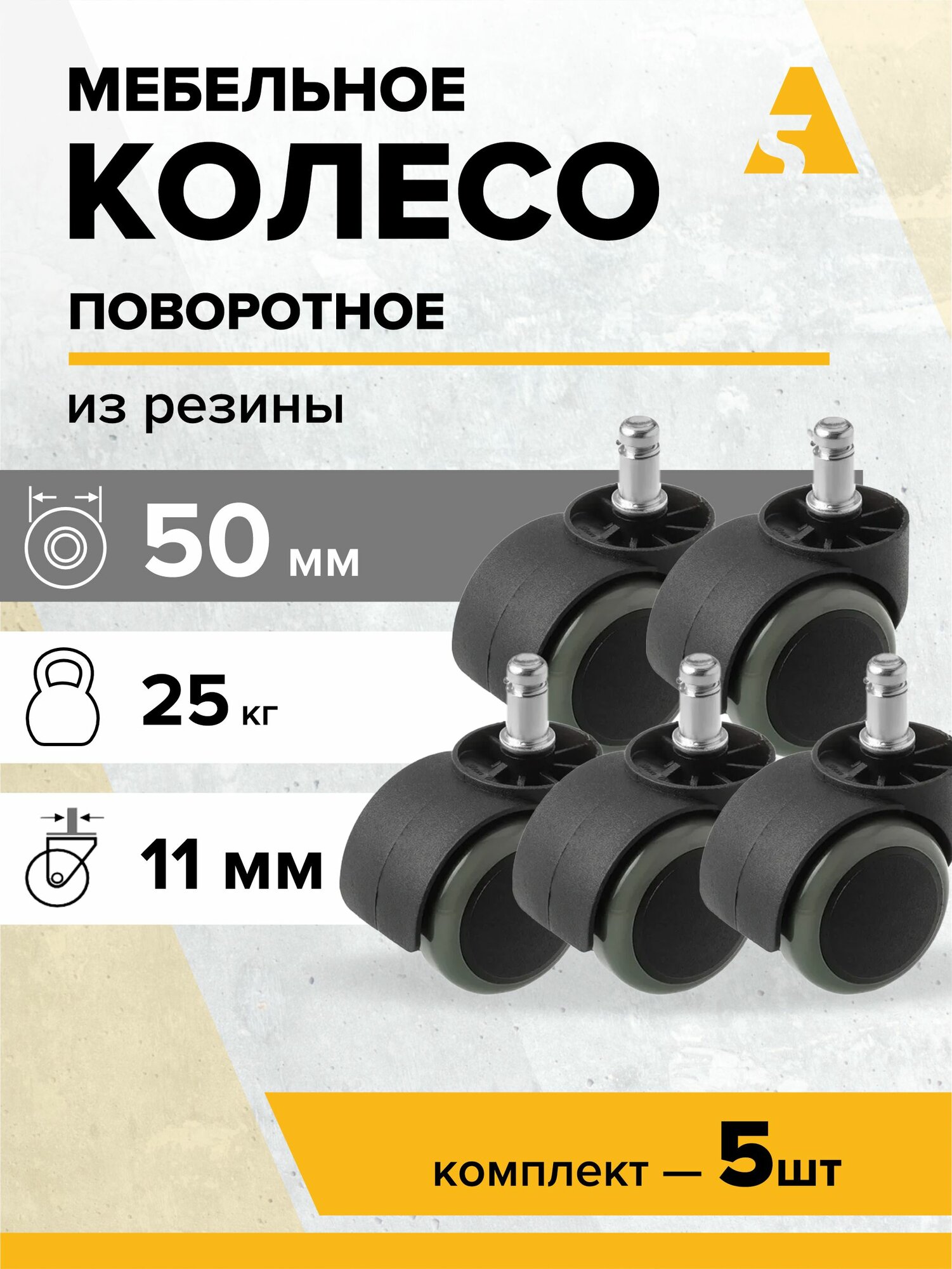 Колеса мебельные PWK 50 поворотные, с болтом, 50 мм, 25 кг, резина, комплект - 5 шт.