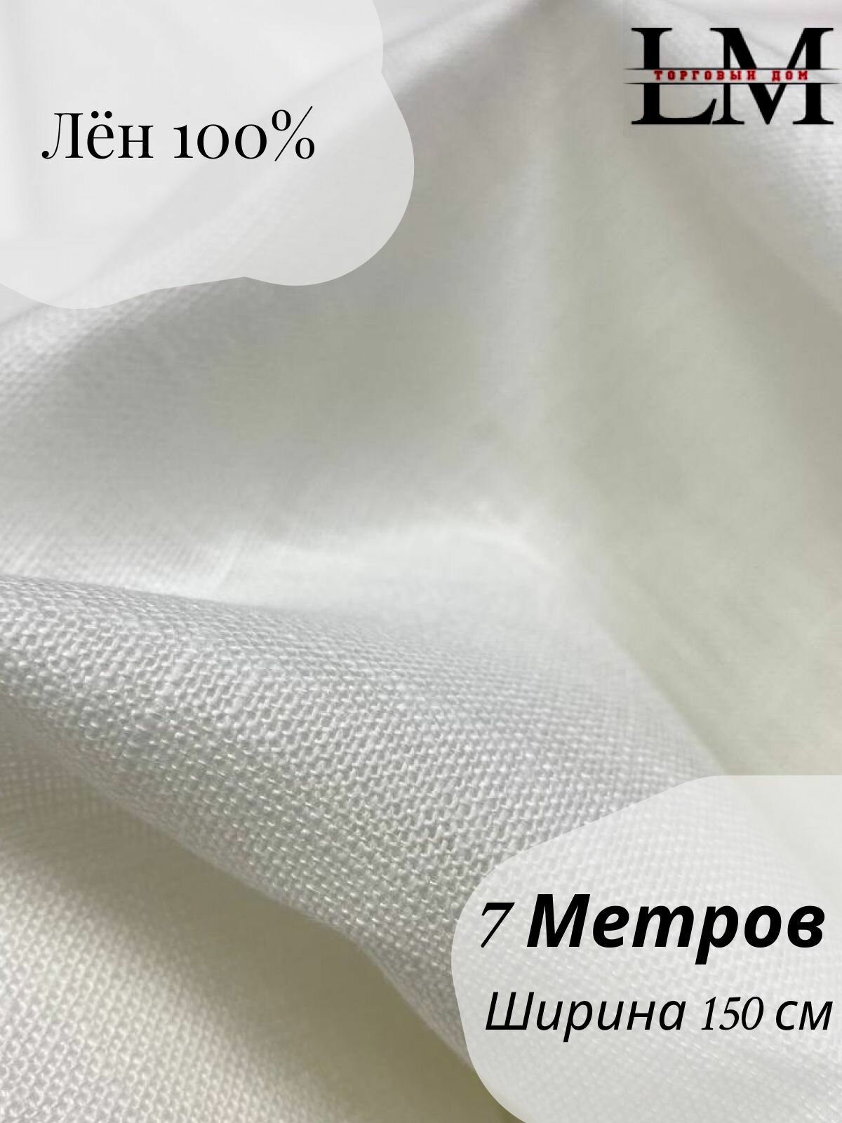 Костюмная белая льняная ткань 700х150 см(240г/м)