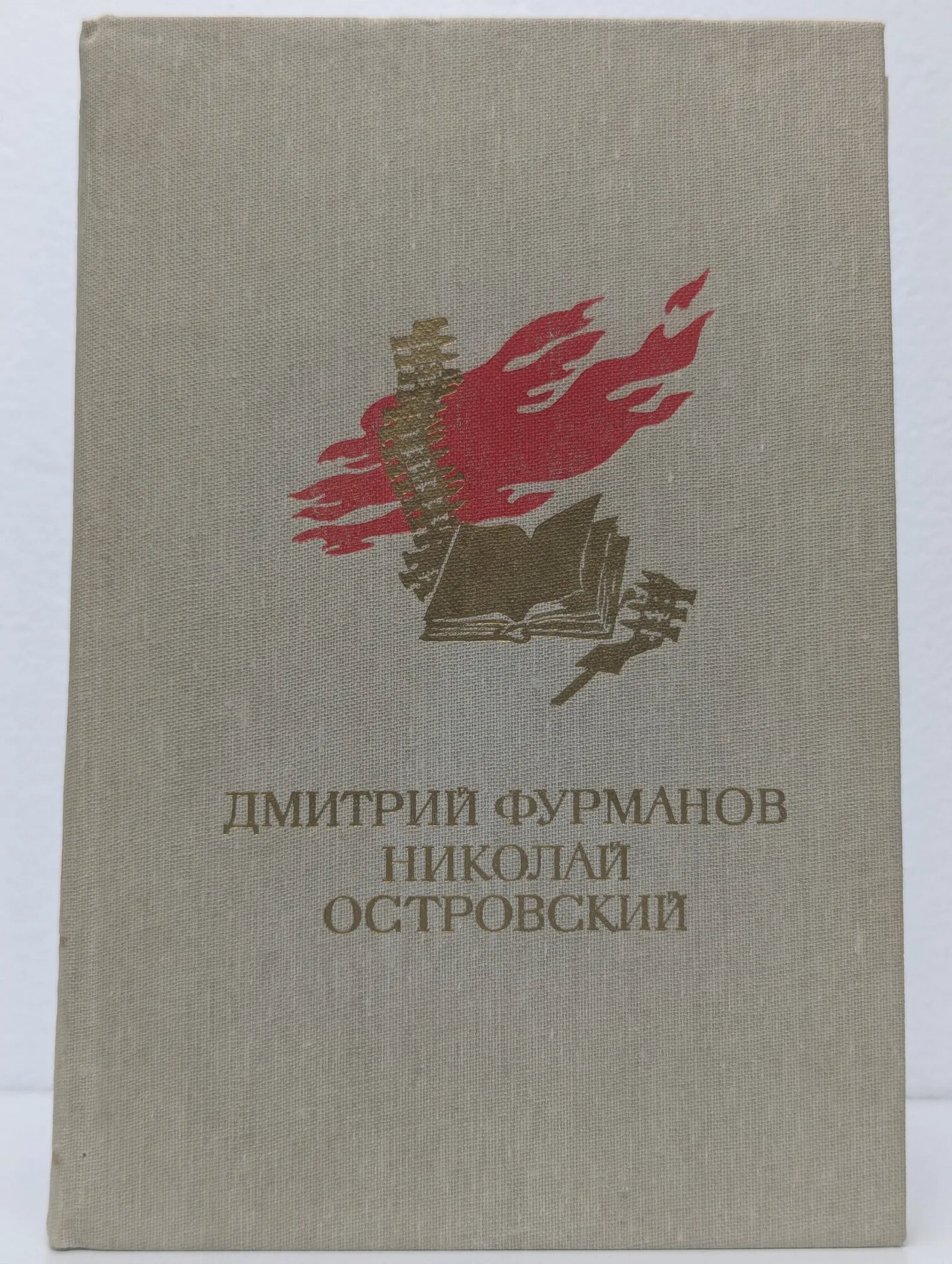 Чапаев. Как закалялась сталь Островский Николай Алексеевич, Фурманов Дмитрий Андреевич 1986