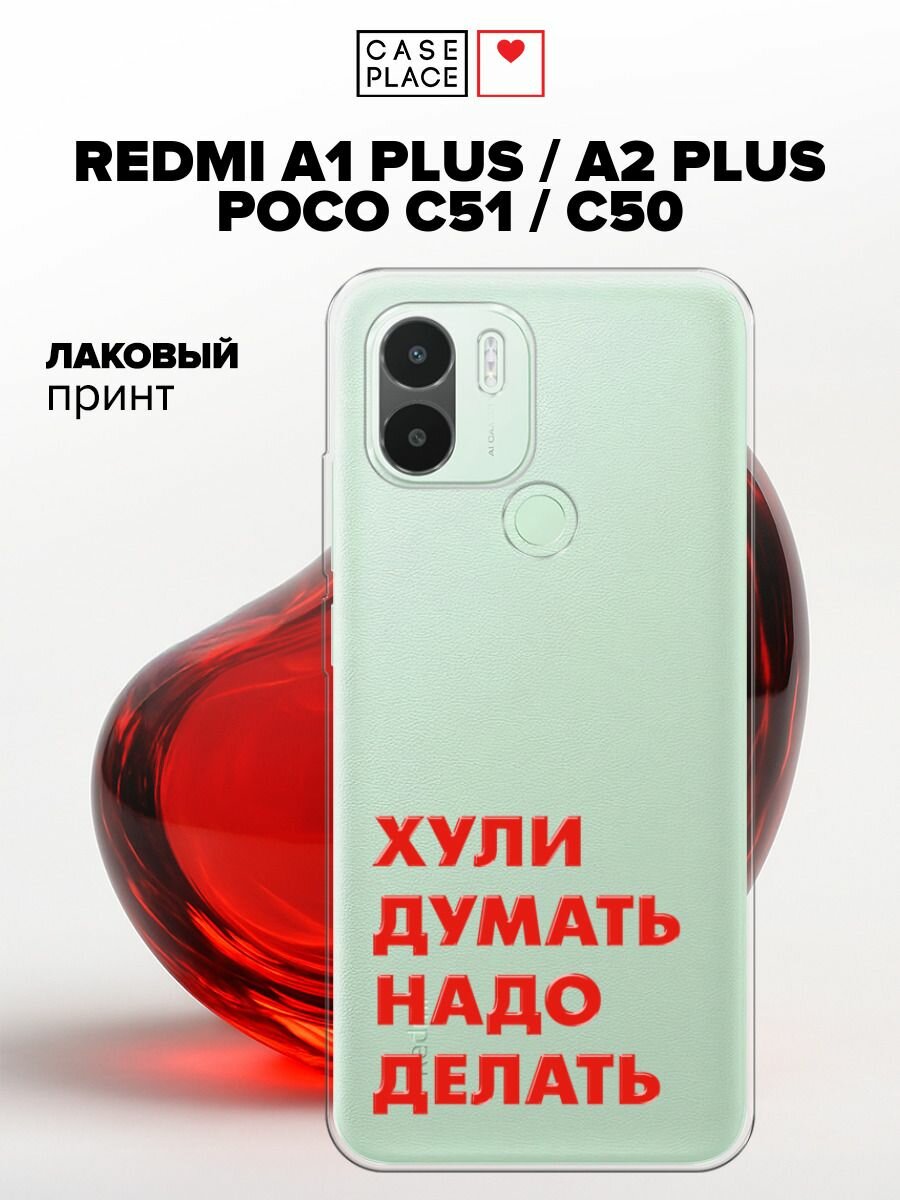 Силиконовый чехол на Xiaomi Redmi A1+/Redmi A2+/Poco C51/C50 / Редми A1+ с принтом Надо делать
